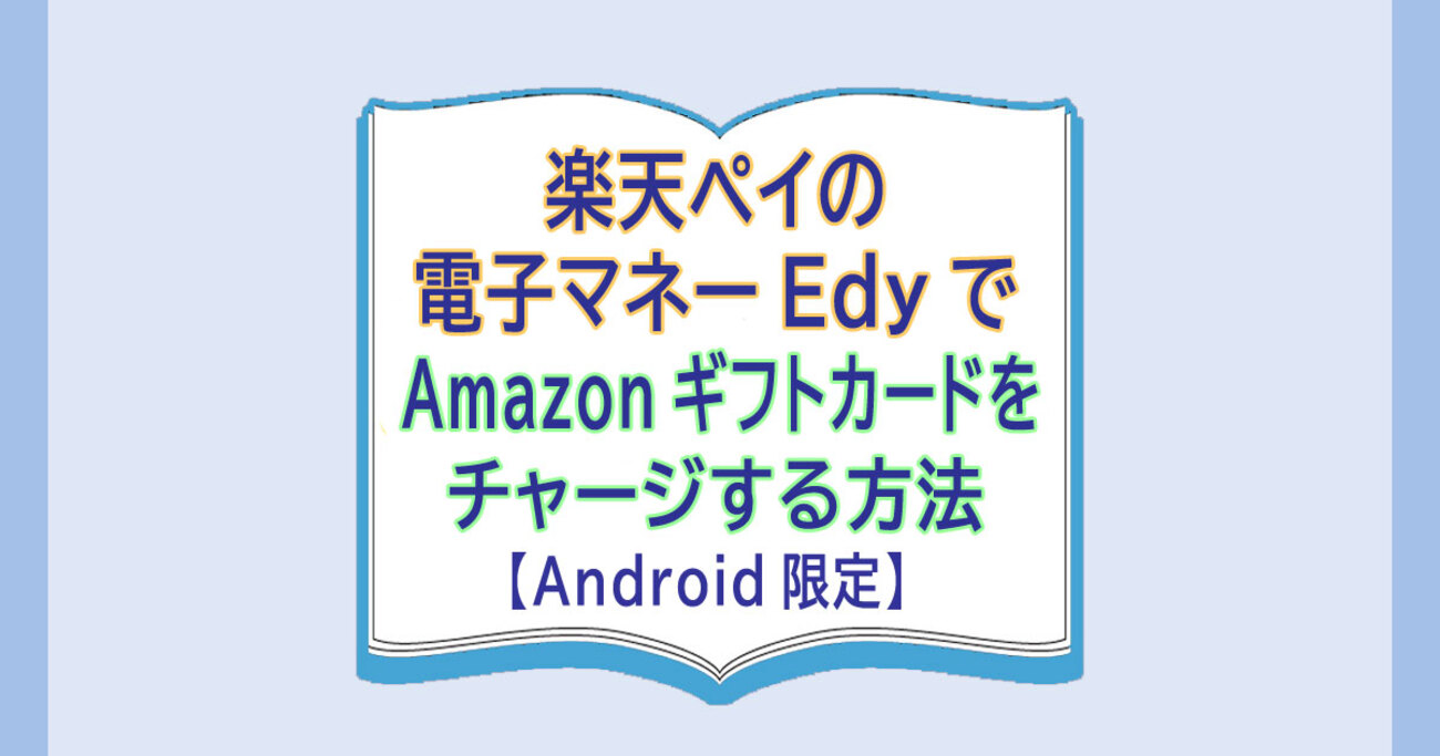 楽天ペイの電子マネーEdyでAmazonギフトカードをチャージする方法【Android限定】 - カードレビューズ