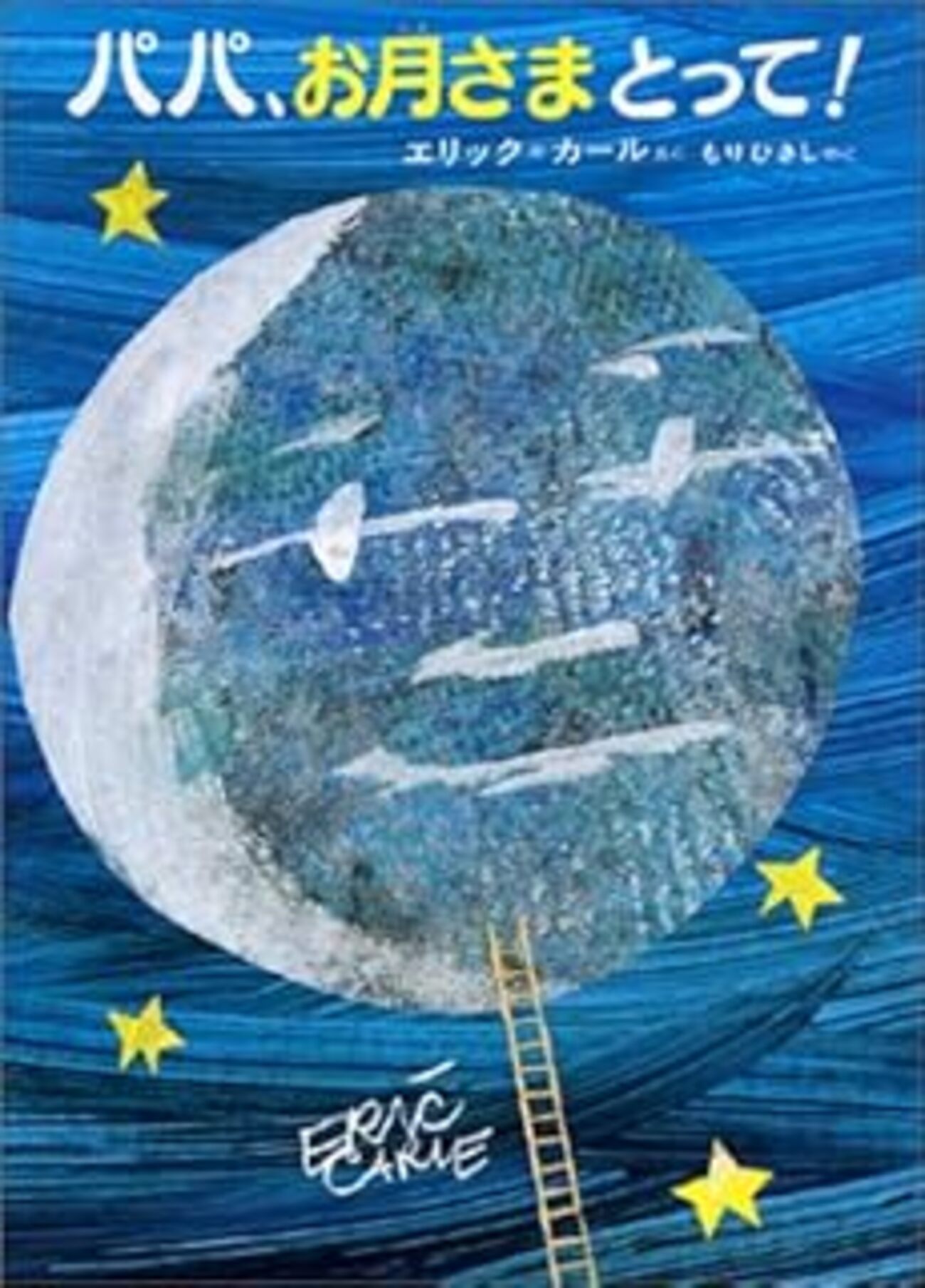 【お月さまの絵本】お月さまが苦手な2歳娘のお気に入り＋これから読みたい絵本 - えほん日和