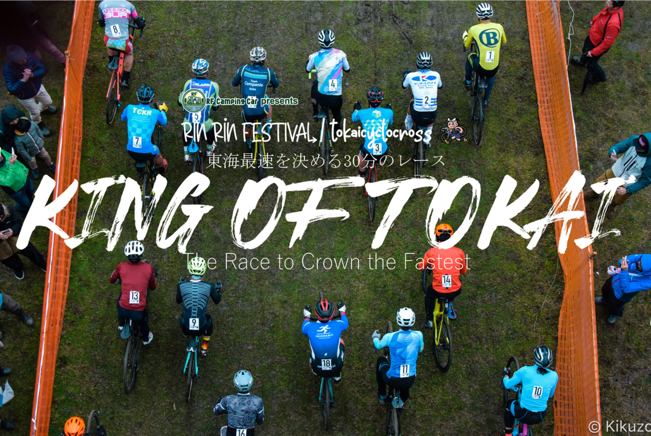 東海CX KING OF TOKAI開催のお知らせ - HATCH DIARY