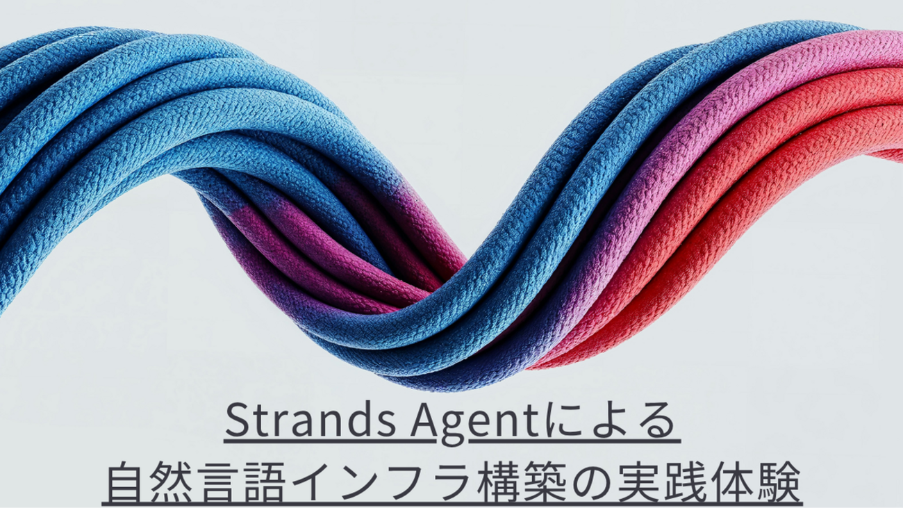 Strands Agentsで発見したInfrastructure as Promptの可能性 - NRIネットコムBlog