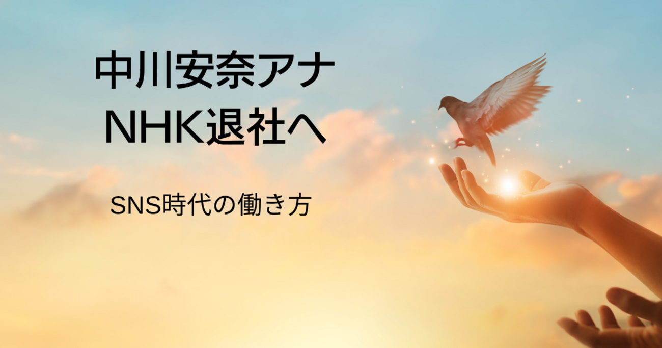 NHK退社。フリー転向へ中川安奈「次世代エース」パリ五輪閉会式キャスター決断の真相とは？ - 雑記ブログ、ときどきAmazon
