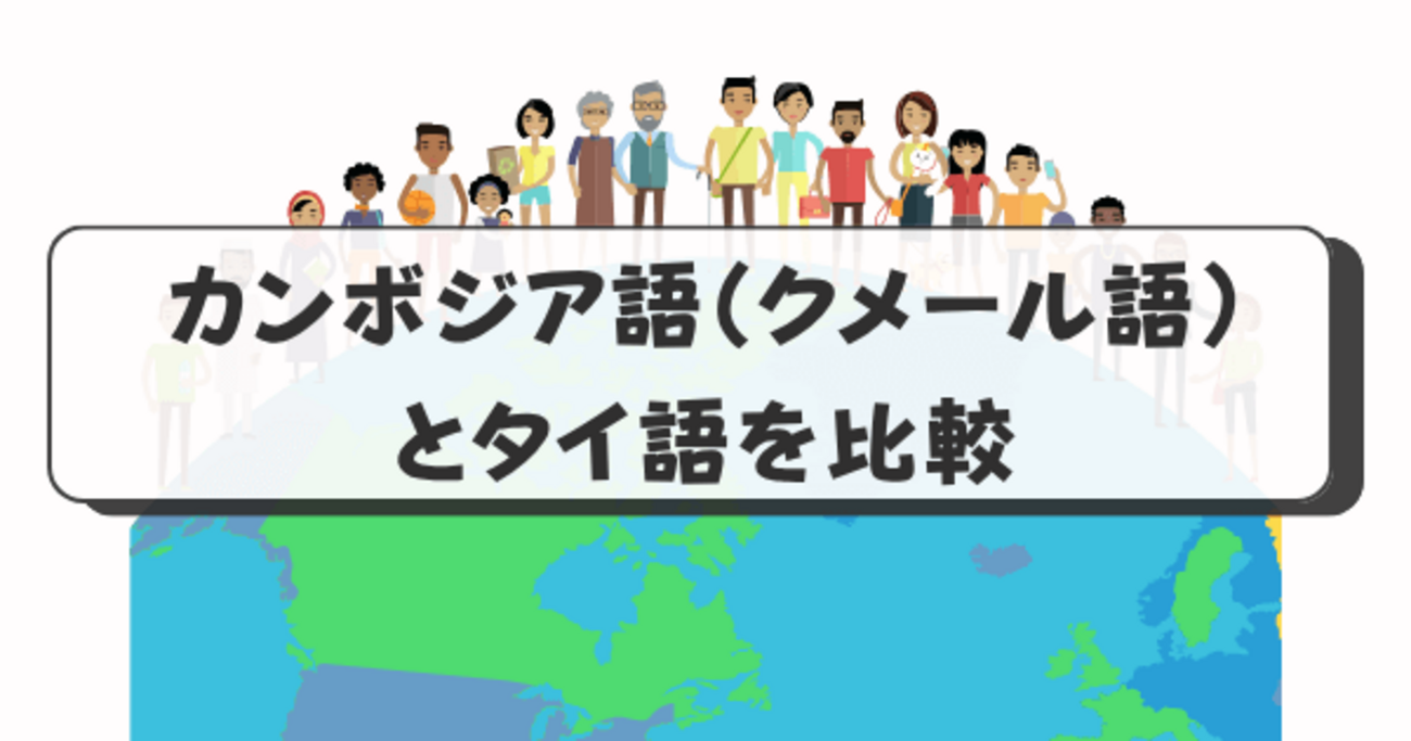 カンボジア語（クメール語）とタイ語は似てる？違い・共通点・学び方を完全比較 - 似てる図鑑