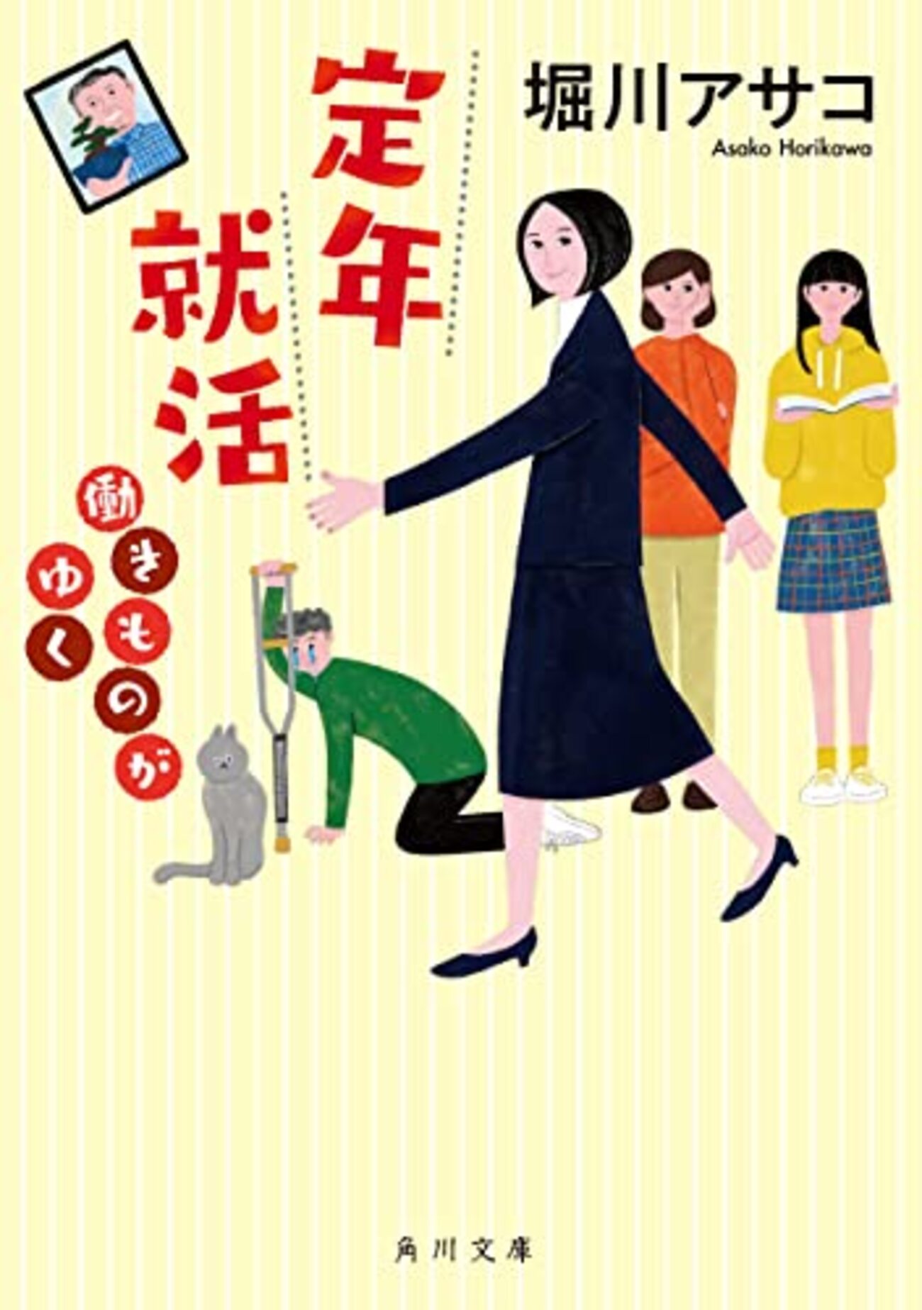 「堀川アサコさん」の本「定年就活」と映画「マイ・インターン」のこと？ - Royue