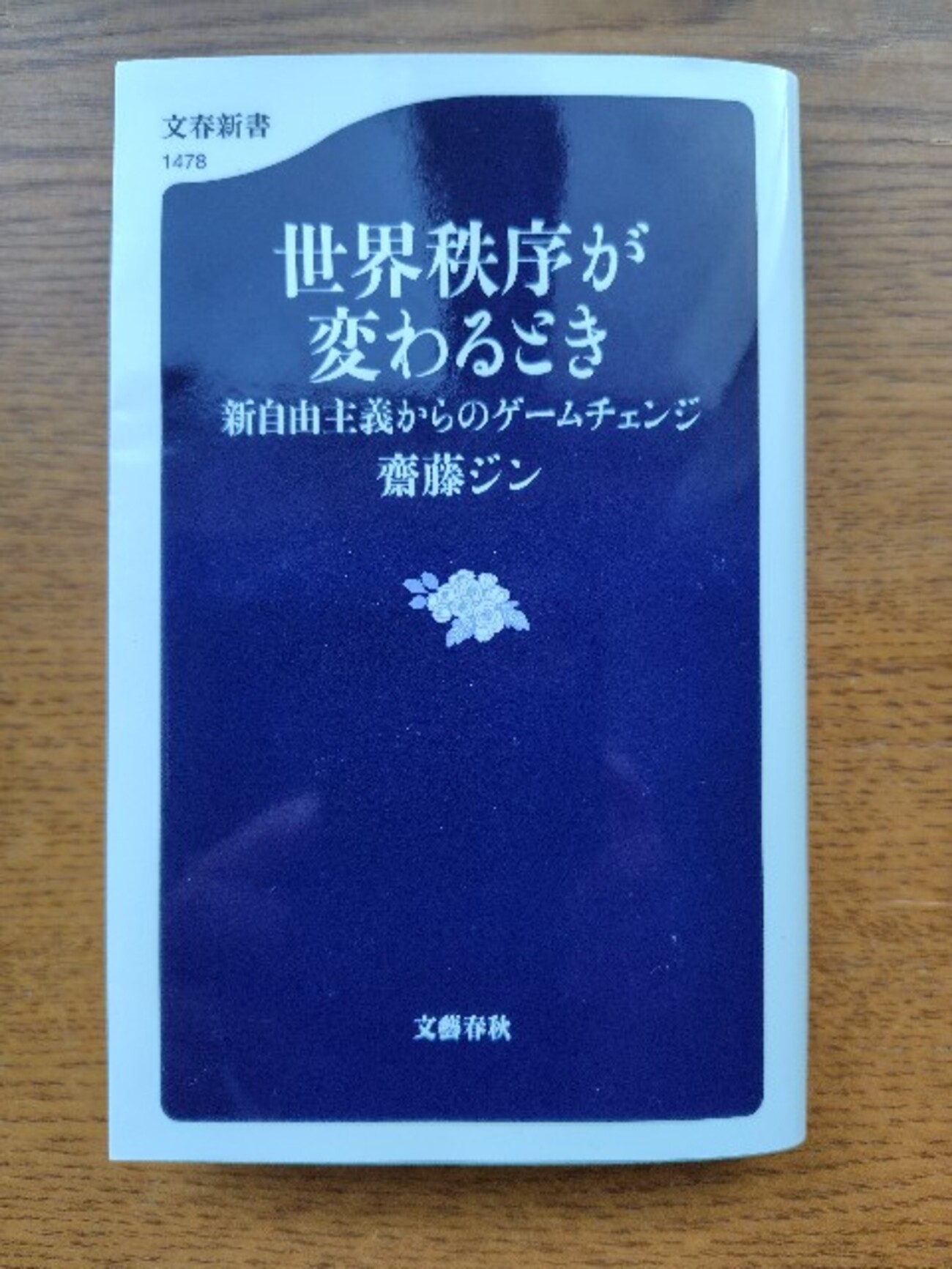 世界秩序が変わるとき(齋藤ジン著) - 郷が杜備忘録2