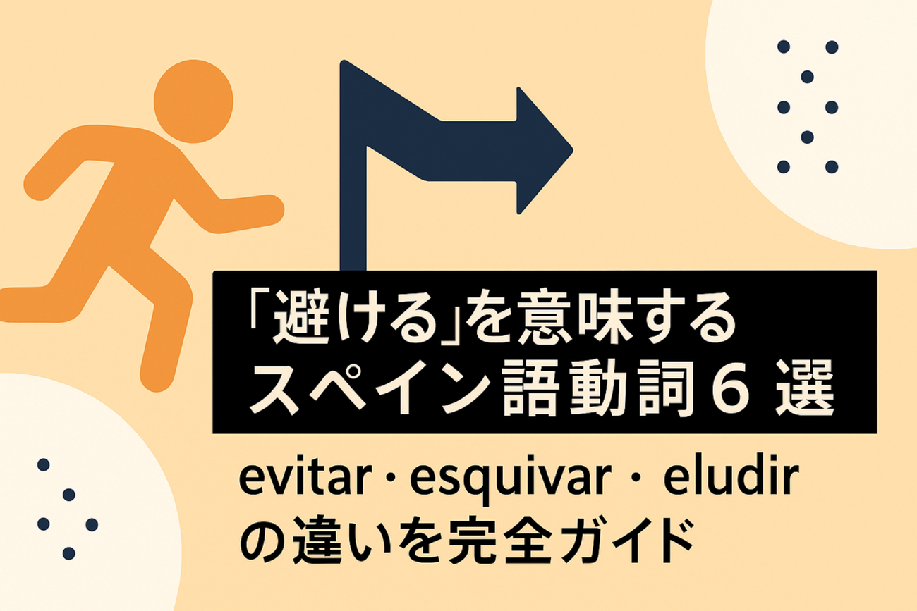 「避ける」を意味するスペイン語動詞6選｜evitar・esquivar・eludir の違いを完全ガイド - 旅×野球×スペイン語ブログ ...