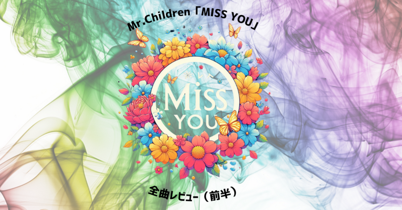 Mr.Children｜『MISS YOU』全曲レビュー（前編） - ZUUMA｜直感投資と戯言