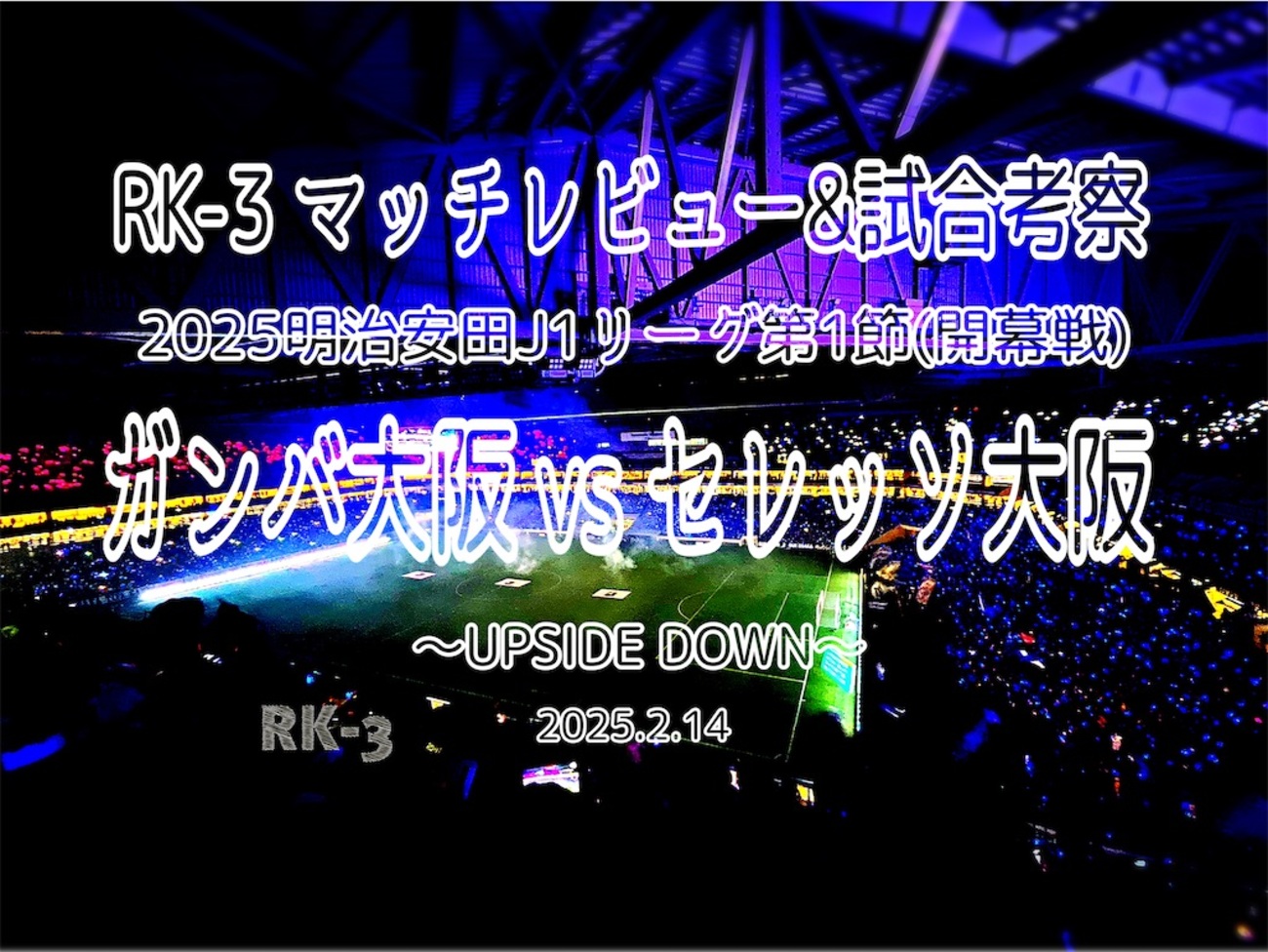 UPSIDE DOWN〜2025明治安田J1リーグ第1節 ガンバ大阪 vs セレッソ大阪 マッチレビュー&試合考察〜 - RK-3はきだめスタジオブログ