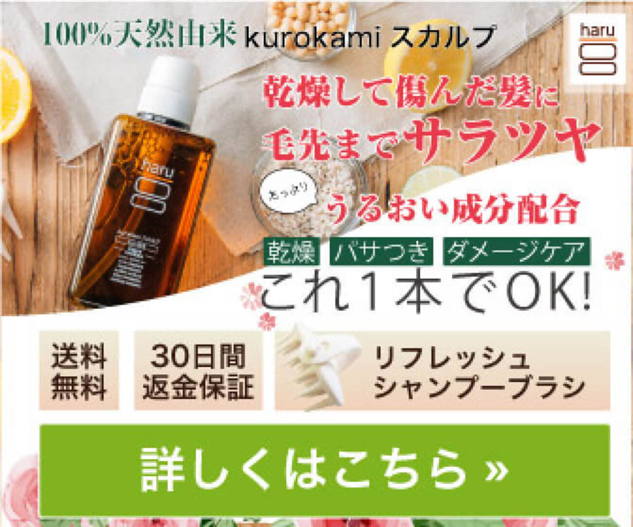 【口コミで人気】haru「kurokamiスカルプ」使ってみた！100％天然由来でエイジングケアにも - 【30代からのコスメ選び】大人肌に効くおすすめ化粧品