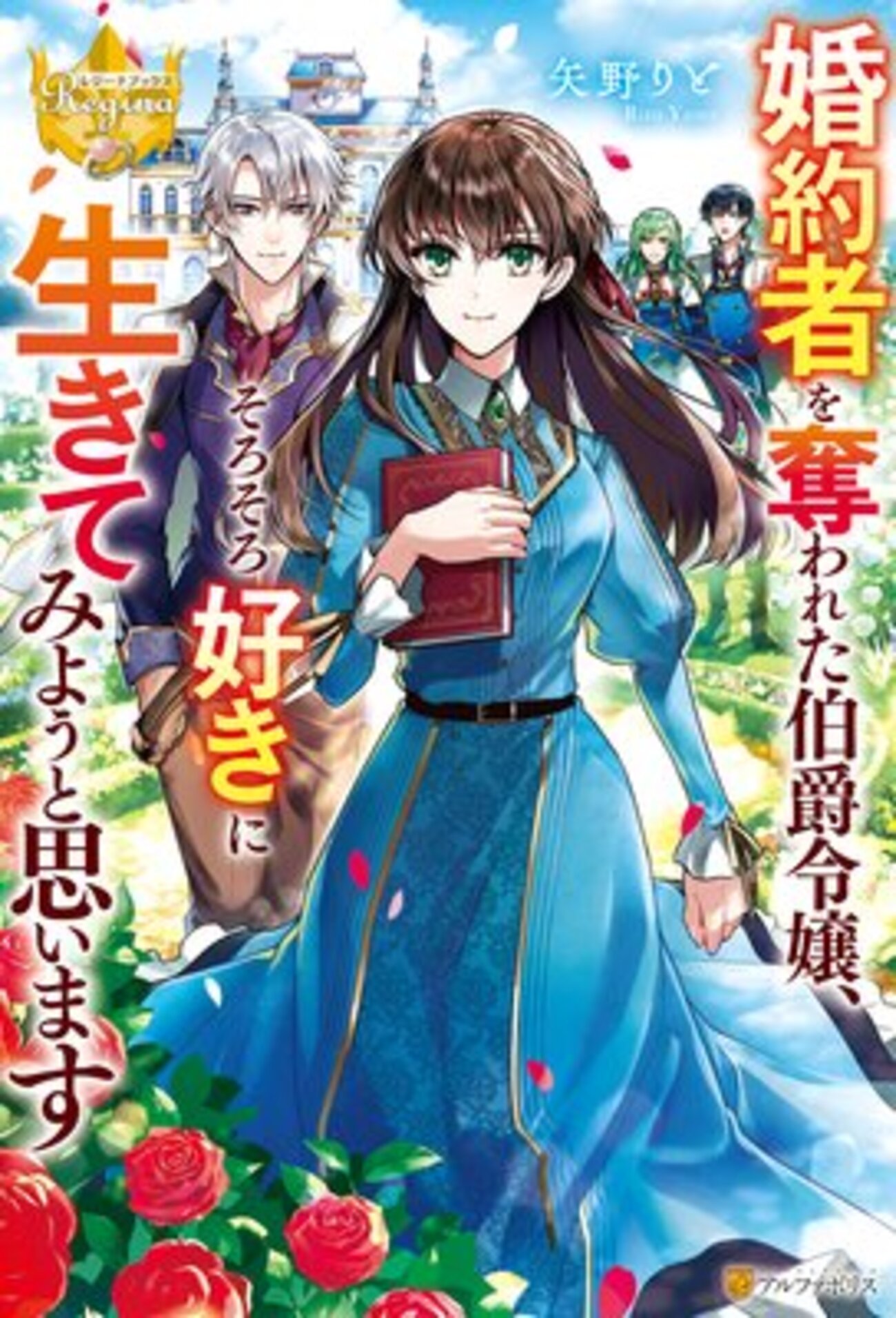 【ネタバレ感想】婚約者を奪われた伯爵令嬢、そろそろ好きに生きてみようと思います - 小畑さんちのブログ