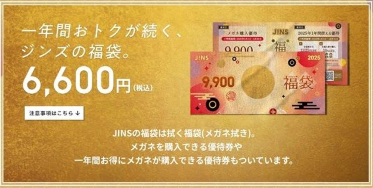 12/15まで！JINS（ジンズ）の福袋2025がお得！6600円で最大13900円分のメガネ購入優待と1年間2025円オフ等！ - サクデキ！