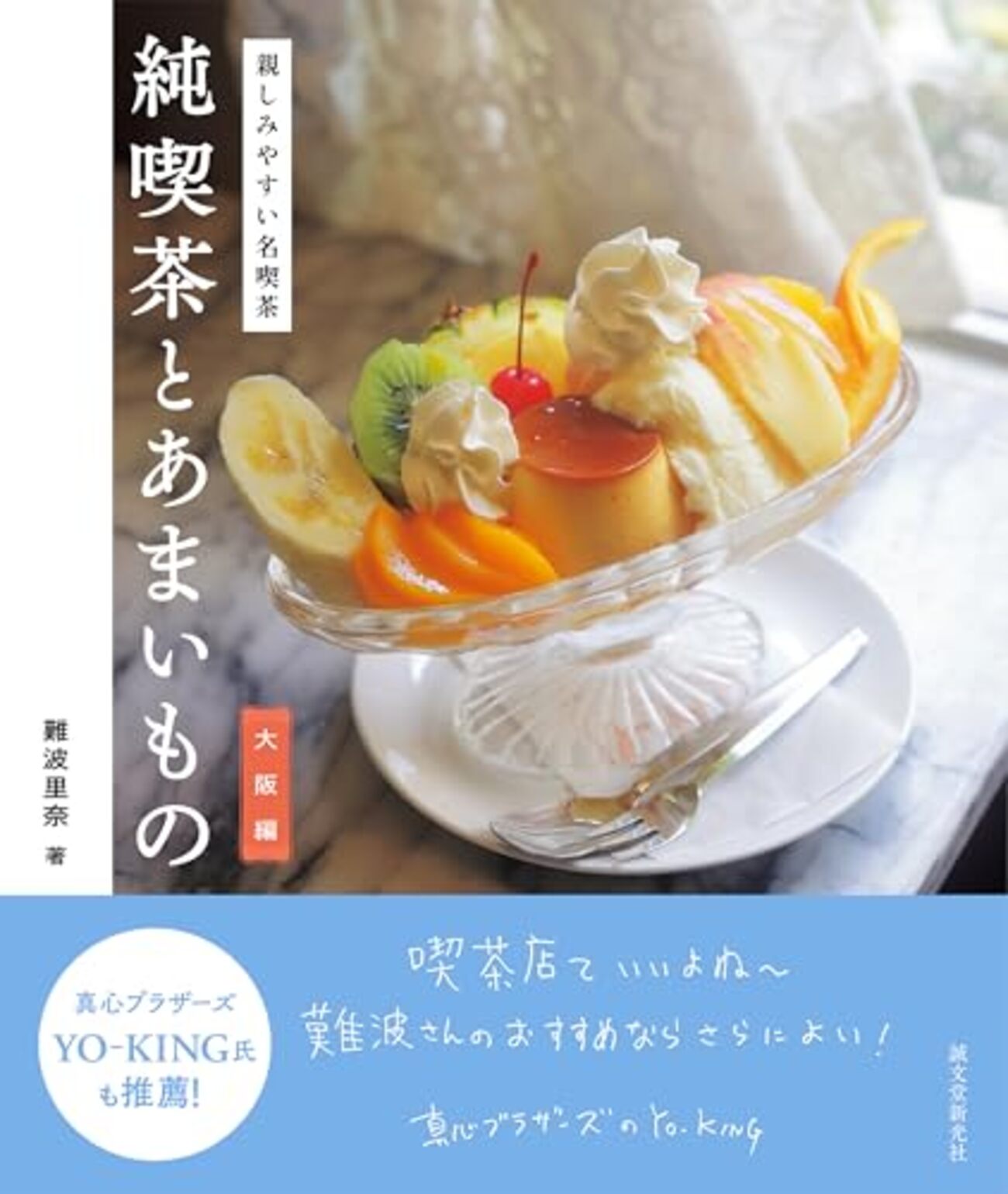 大阪名喫茶のあまいものを巡る探訪記『純喫茶とあまいもの 大阪編』 - mojiru【もじをもじる】