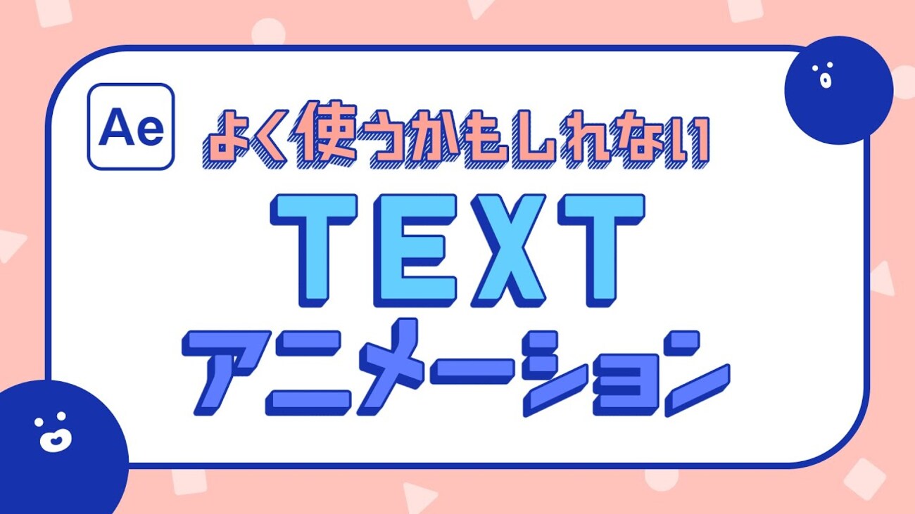 よく使うテキストアニメーション / mooographさん - AE study memo