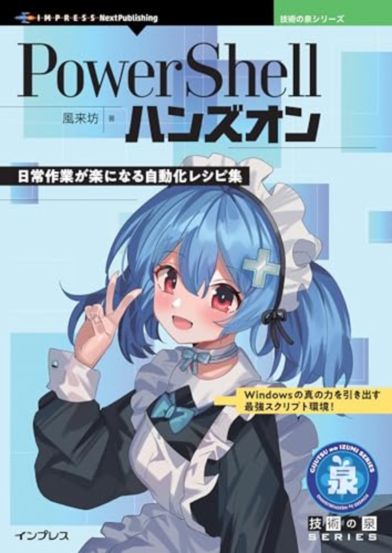 PowerShellの解説とレシピ集『PowerShellハンズオン 日常作業が楽になる自動化レシピ集』 - mojiru【もじをもじる】