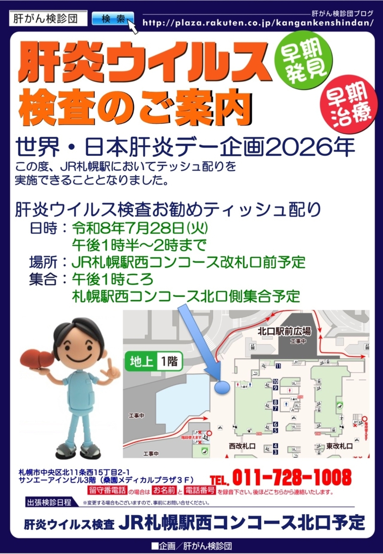 世界･日本肝炎デー企画2026年7月28日(火) 肝炎ウイルス検査＆脂肪肝エコー体験 肝炎ウイルス検査お勧めテッシュ配り 第2弾 7月30日 ...