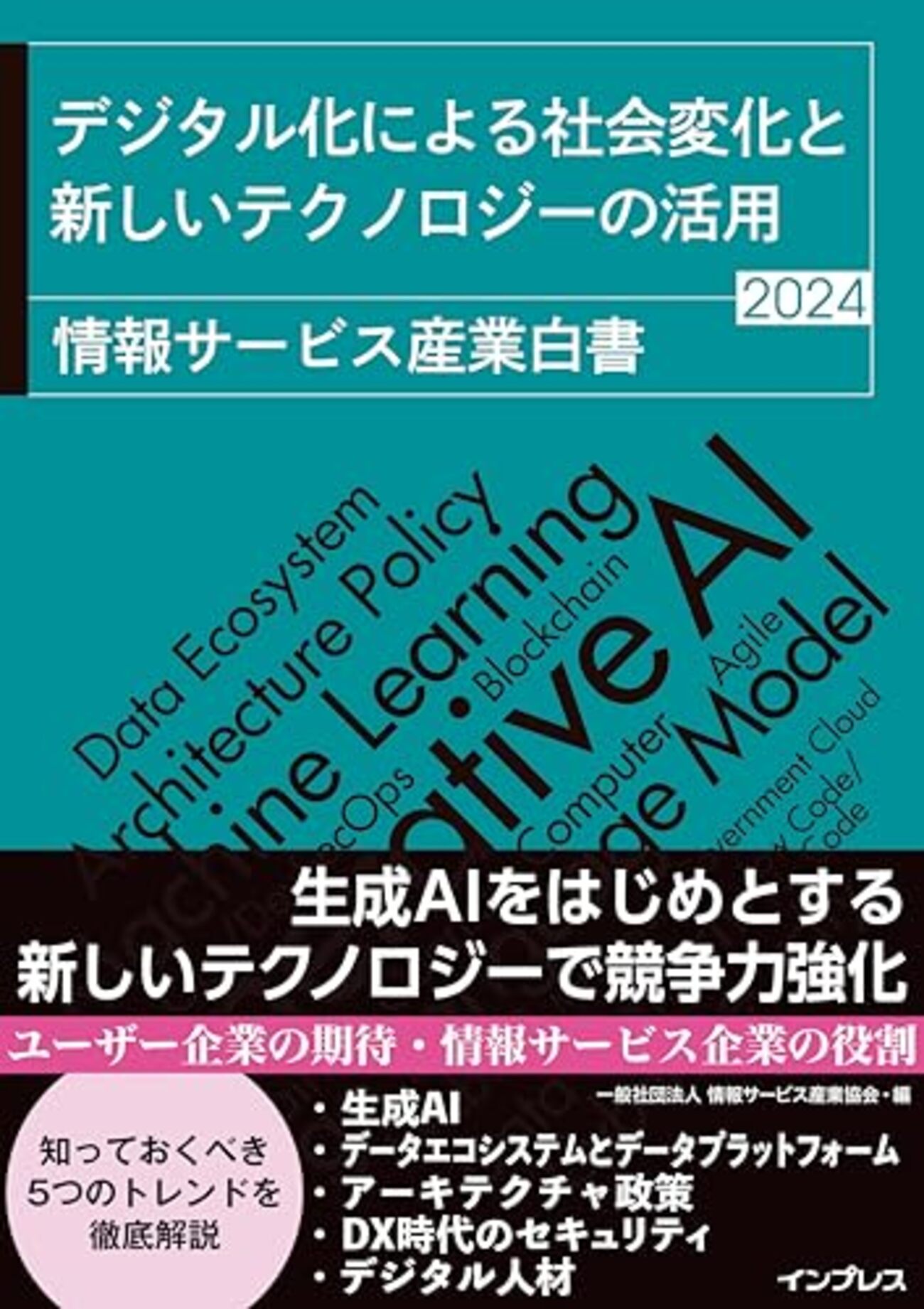 情報サービス産業白書の最新版「情報サービス産業白書2024」 - mojiru【もじをもじる】