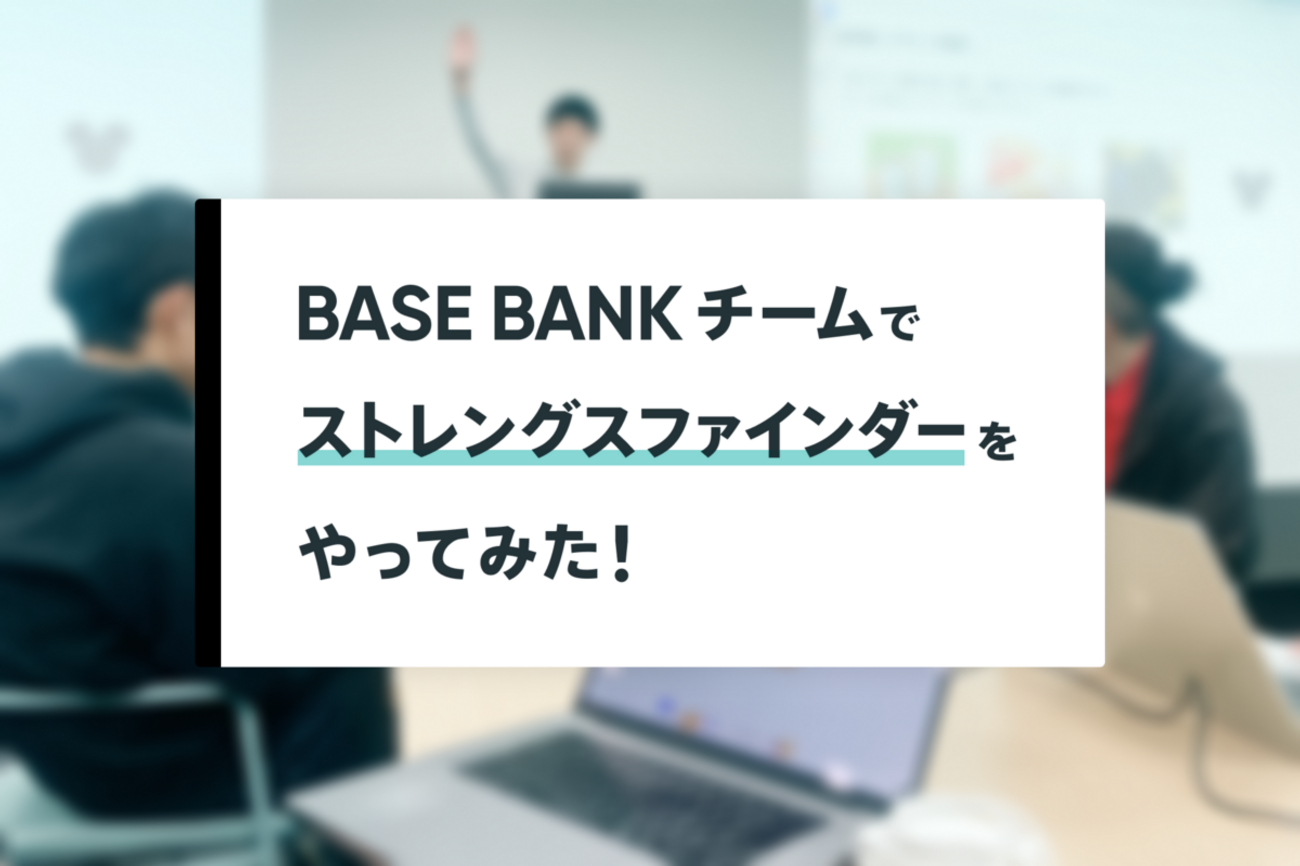 BASE BANKチームでストレングスファインダーを使った相互理解ワークショップをやってみました！ - BASE Book（ベイスブック）