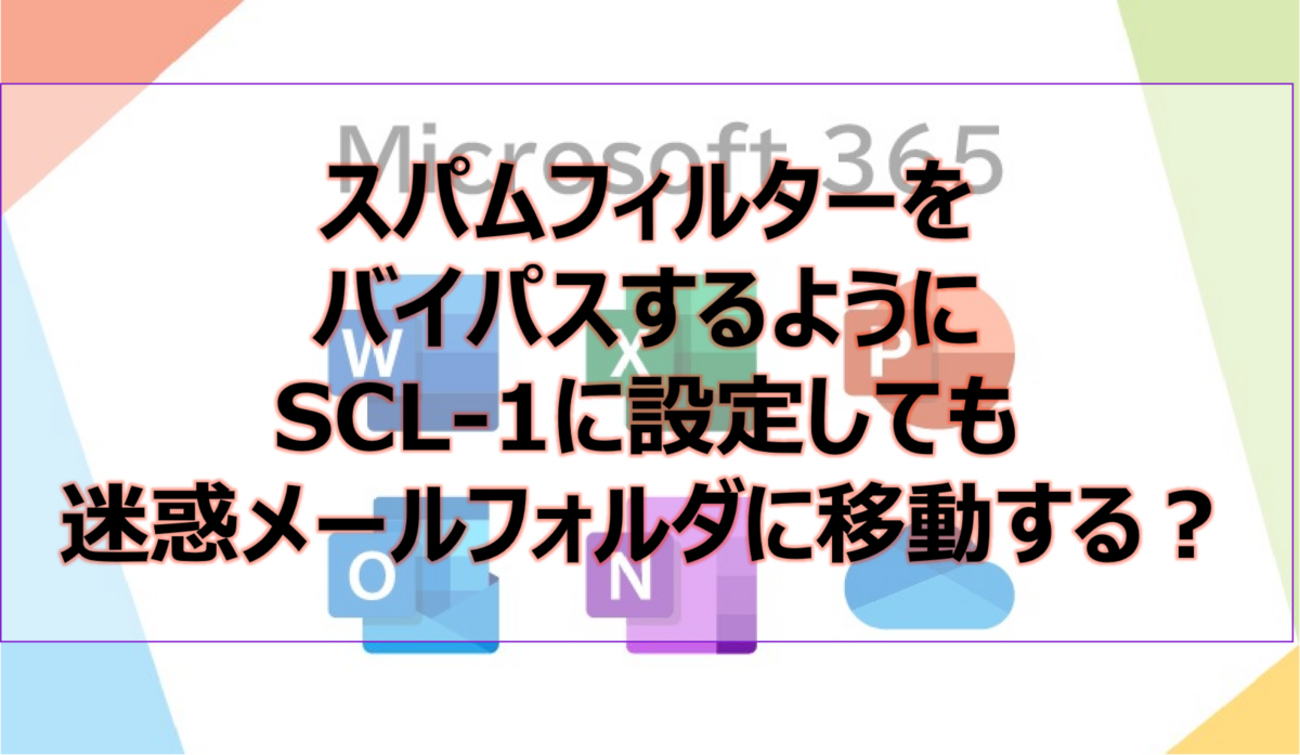 【Microsoft365参考書】スパムフィルターをバイパスするようにSCL-1に設定しても迷惑メールフォルダに移動する？ - 社畜の所業