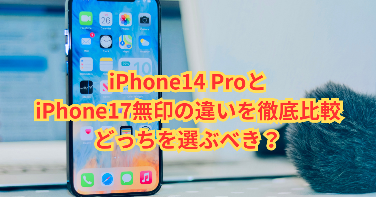 iPhone14 ProとiPhone17無印の違いを徹底比較｜どっちを選ぶべき？ - zuki’sタイムズ