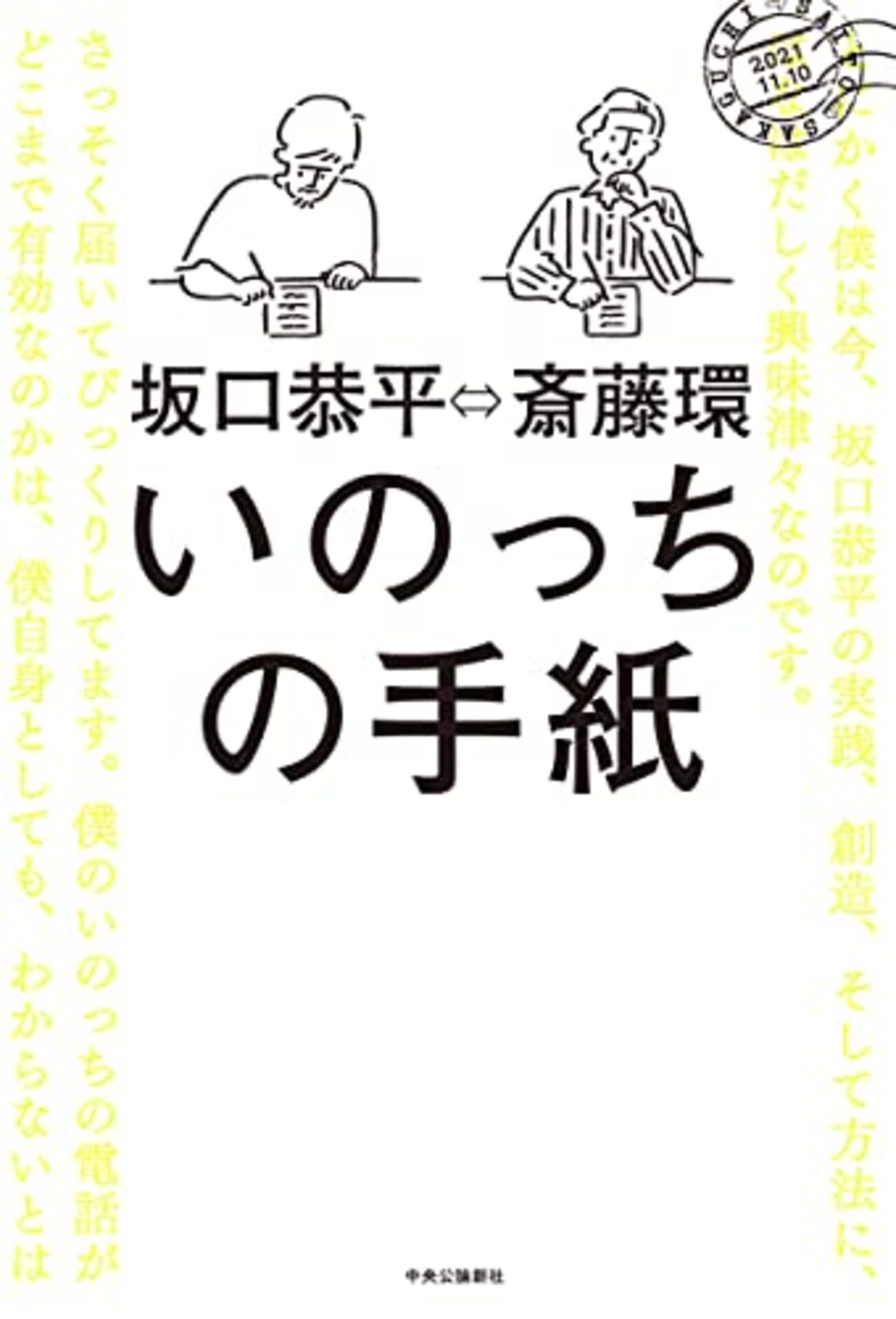 双極性障害のおれが斎藤環・坂口恭平『いのっちの手紙』を読んっだ - 関内関外日記