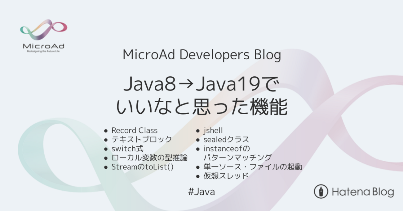 Java8→Java19でいいなと思った機能 - MicroAd Developers Blog