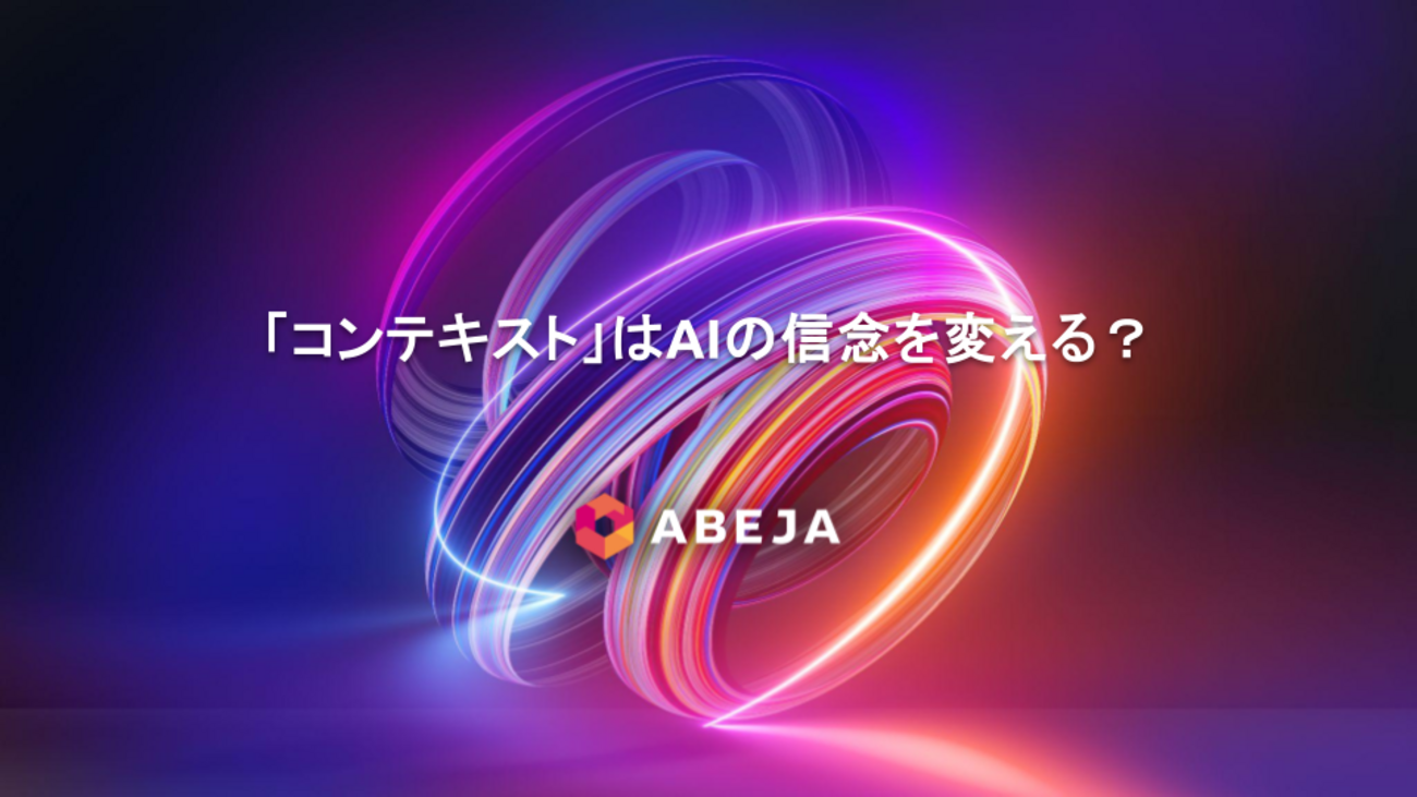 「コンテキスト」はAIの信念を変える？ - ABEJA Tech Blog