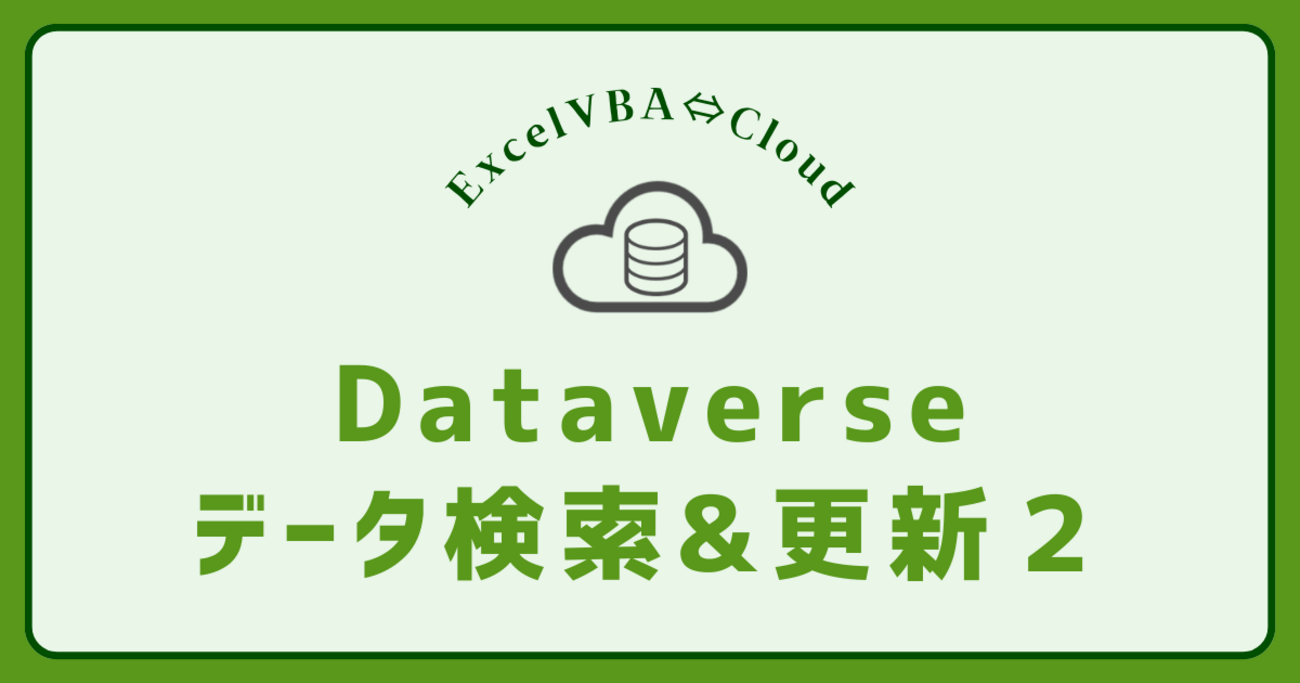 【Excel VBA⇔Cloud】Dataverse Web API データ検索&更新2 - IT Hands-on Lab