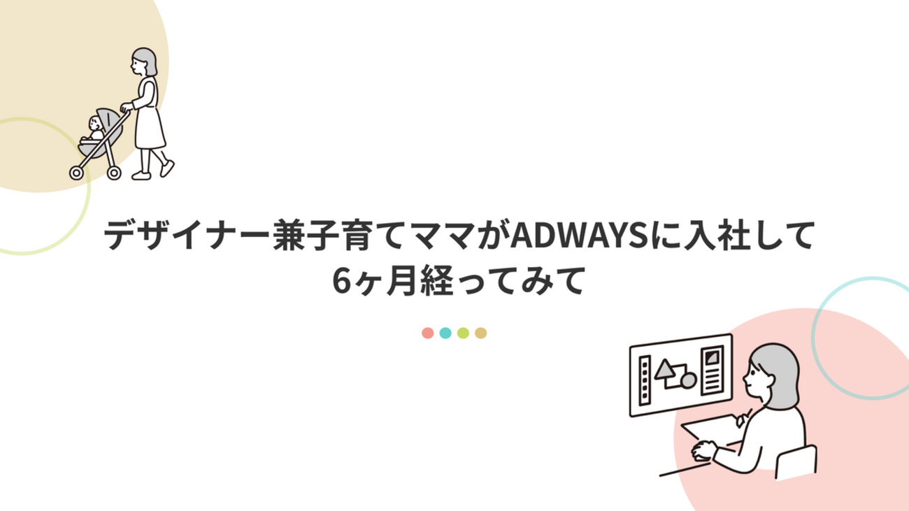 デザイナー兼子育てママがADWAYSに入社して6ヶ月経ってみて - Adwaysエンジニアブログ