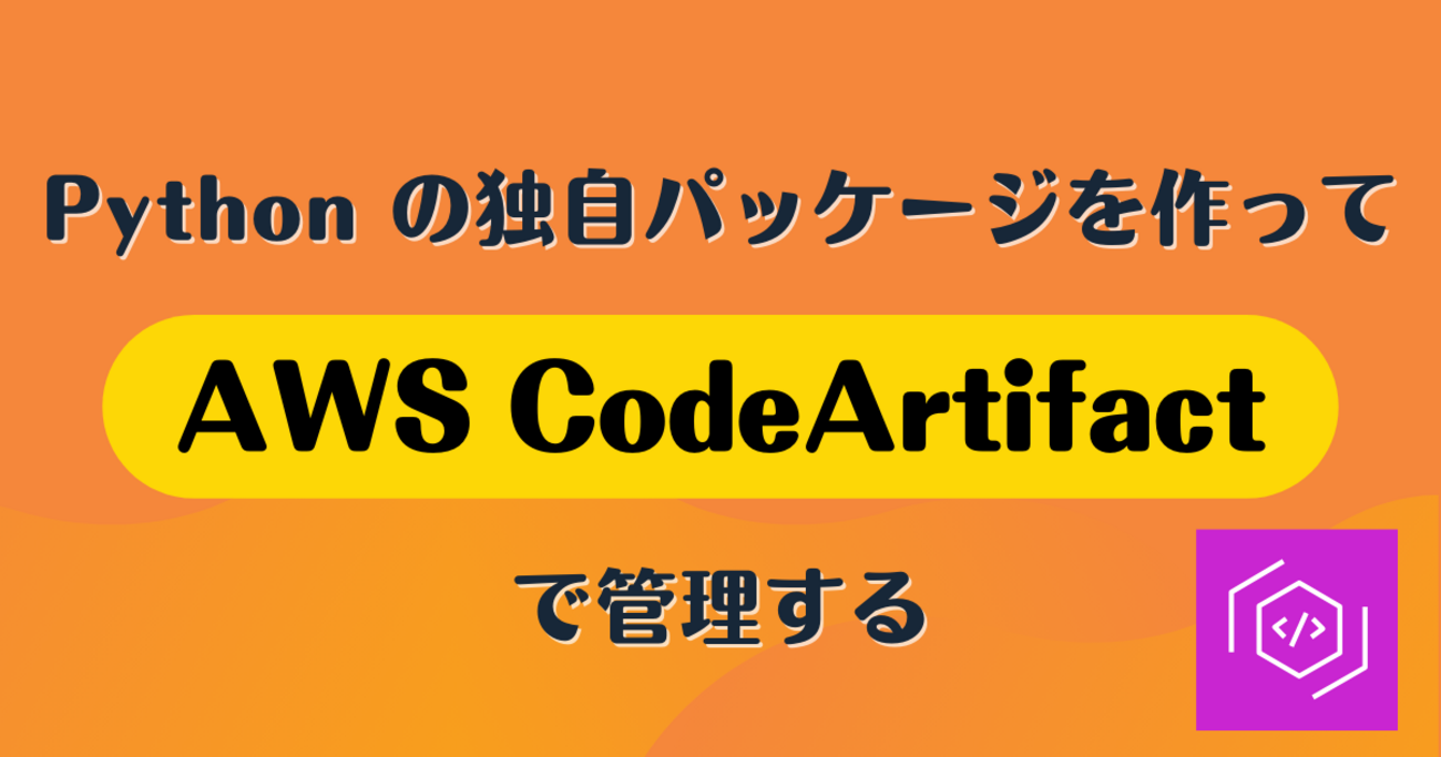 Python の独自パッケージを作って AWS CodeArtifact で管理する - kakakakakku blog