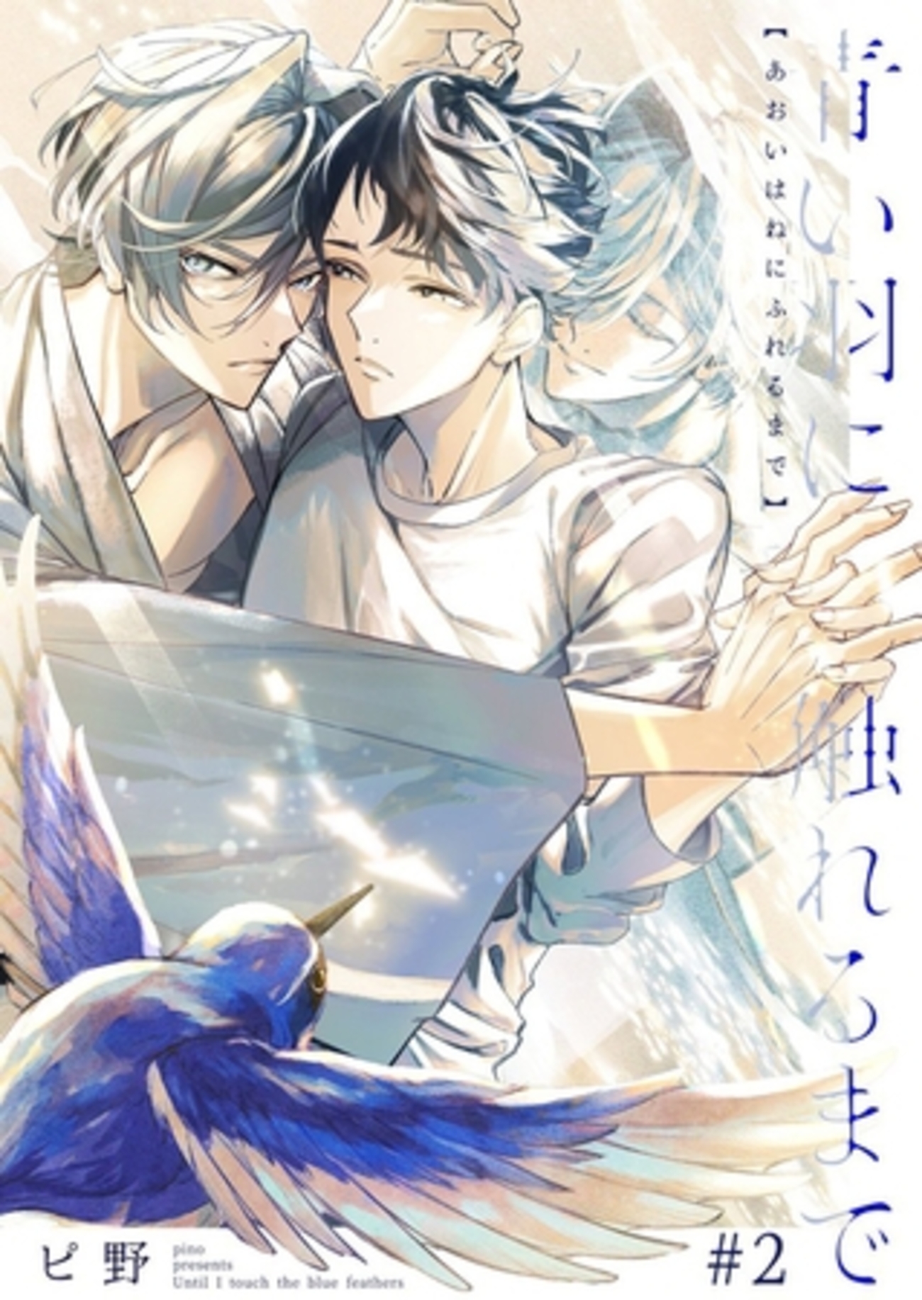 【BL漫画・BLコミックレビュー】青い羽に触れるまで2 - ハム美のBLコミックレビュー