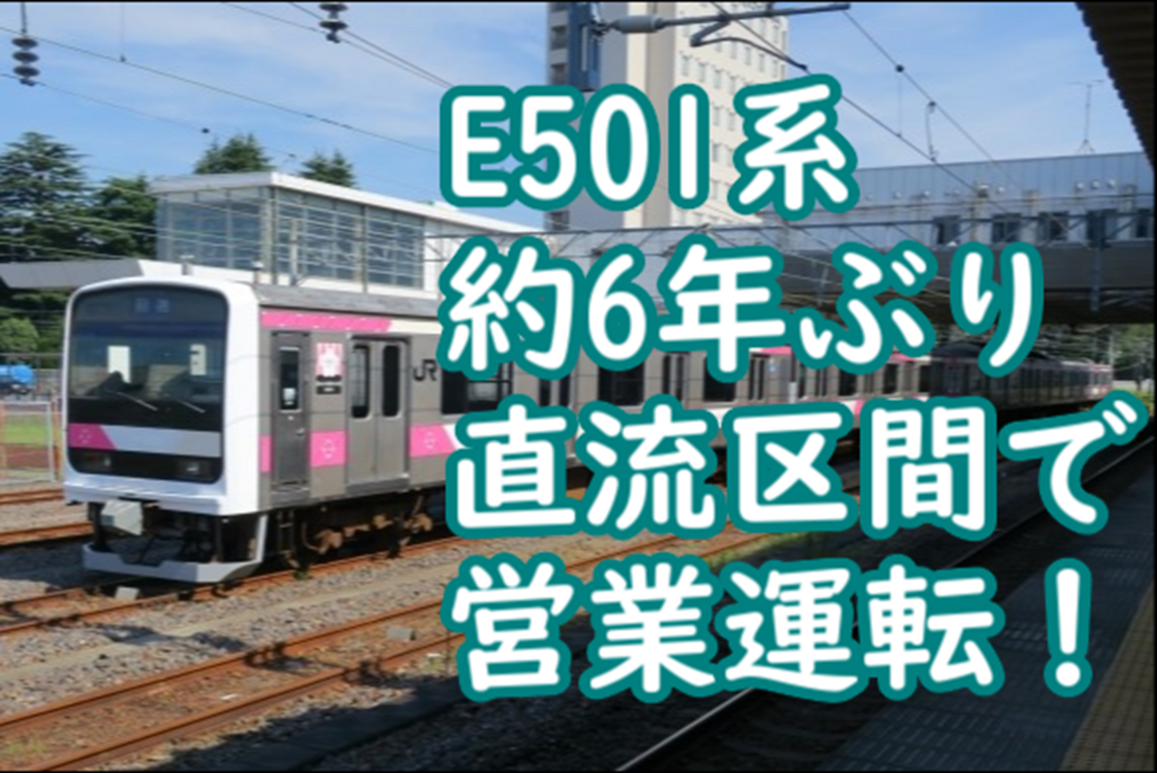 E501系 約6年ぶりに直流区間で営業運転へ！ SAKIGAKE団臨 - てつとおの鉄道新ブログ