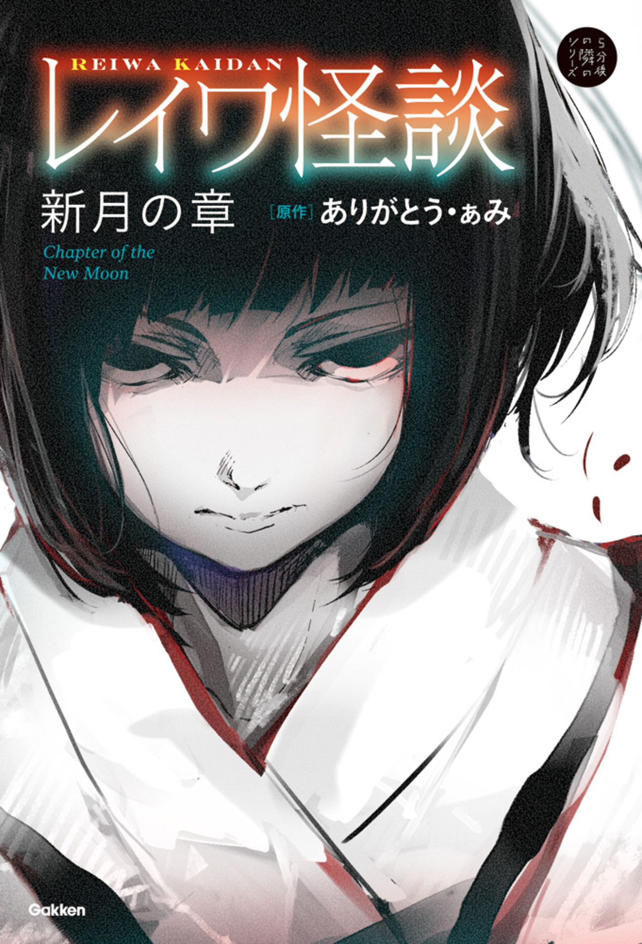 第二の稲川淳二・怪談家ぁみ原作による「レイワ怪談」 - mojiru【もじをもじる】