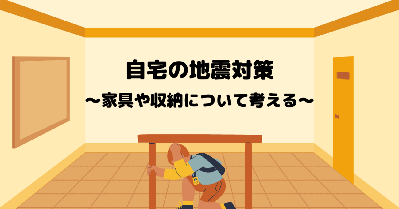 我が家の地震対策(家具や収納) 個人で出来ること - pipinu-blog