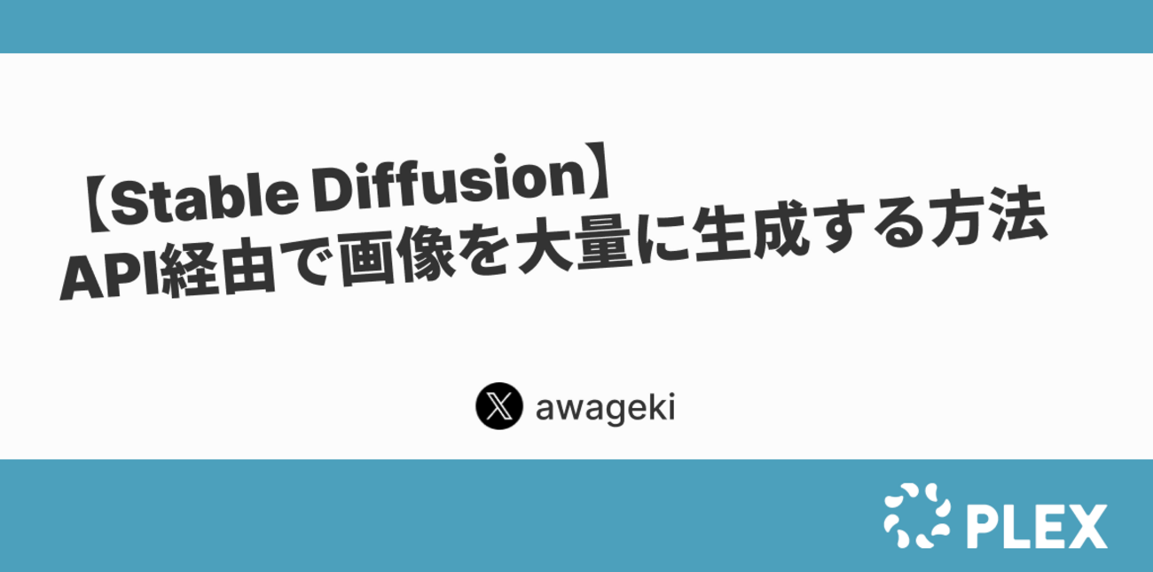 【Stable Diffusion】API経由で画像を大量に生成する方法 - PLEX Product Team Blog