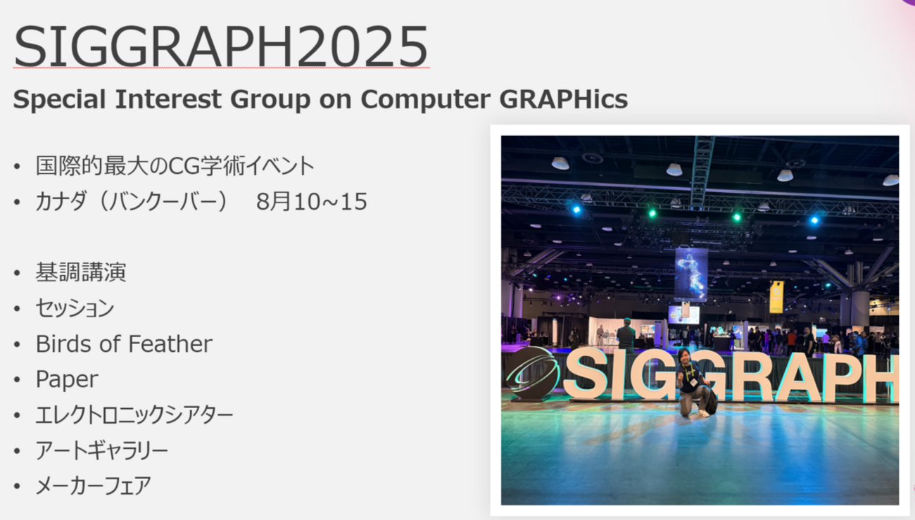 コンピューターはアートを作れるか？ SIGGRAPH2025基調講演 レポートその① - 夜風のMixedReality