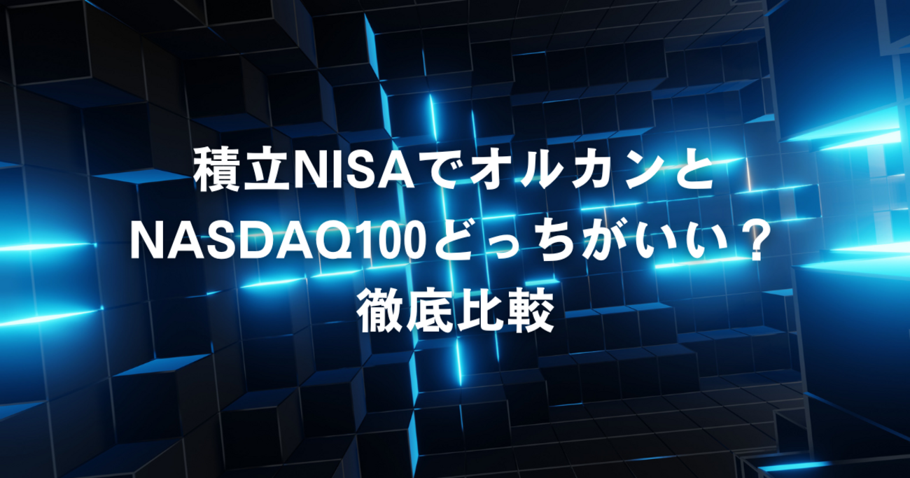 【2025年版】積立NISAでオルカンとNASDAQ100どっちがいい？メリット・デメリット徹底比較 - もぐのすけのお得中毒
