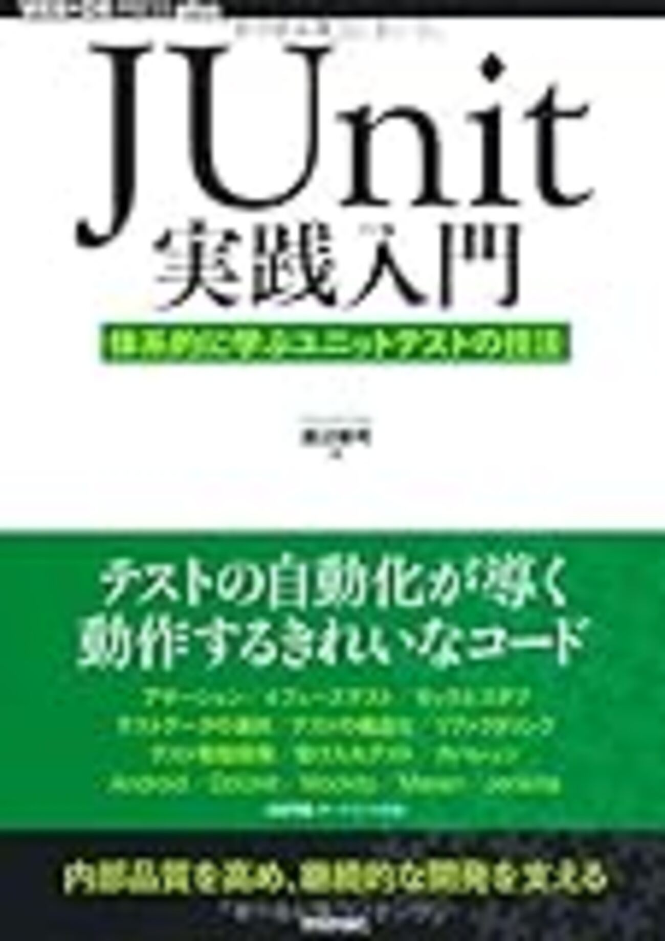 JUnit実践入門のMockitoの部分をJMockit (version 1.37) でやってみた - bati11 の 日記