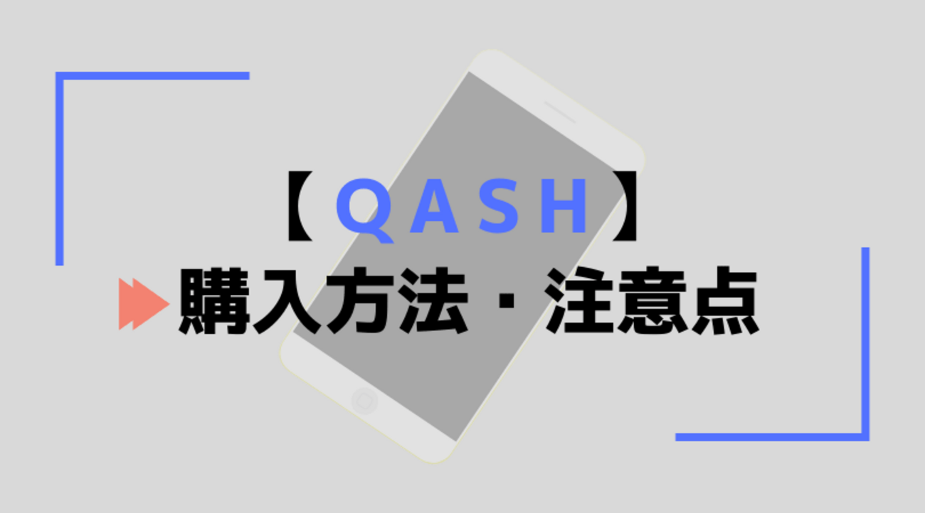 仮想通貨QASHの購入方法や注意点 - まじまねー。