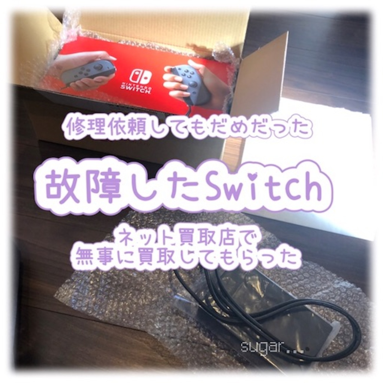 【Switch】壊れたSwitchを買取してもらいました【修理出してもダメだった】 - 子育てと自分時間