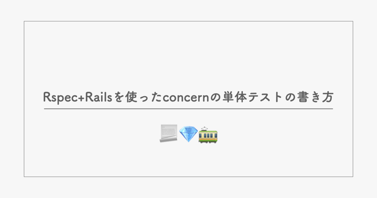 Rspec+Railsを使ったconcernの単体テストの書き方 - やわらかテック