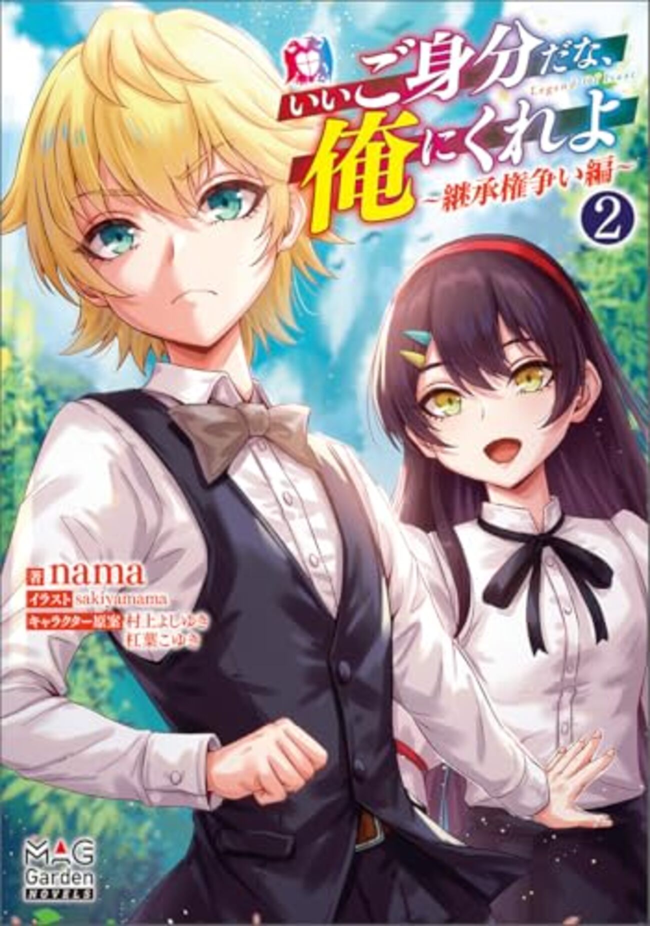 【書評】いいご身分だな、俺にくれよ Legend Of Isaac 2 - 推し本 - ラノベの雑食書評ブログ