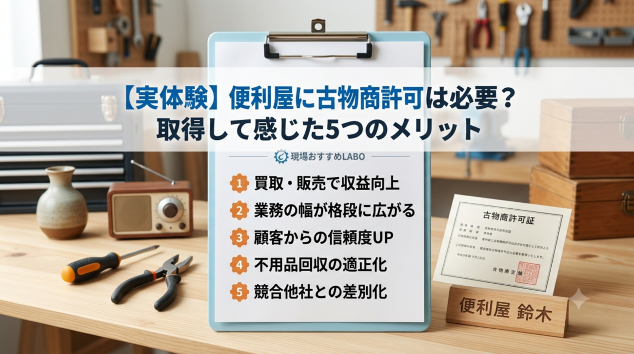 【実体験】便利屋に古物商許可は必要？取得して感じた5つのメリットと注意点 - 現場おすすめLABO