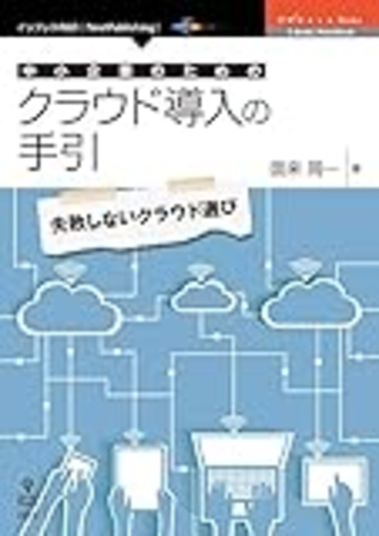 中小企業における失敗しないためのクラウド選び解説書 - mojiru【もじをもじる】