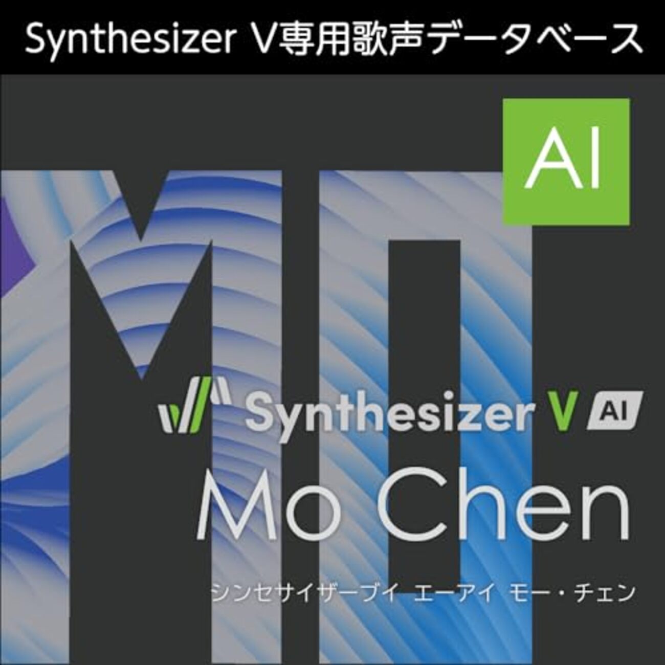 Synthesizer V AI Mo Chenレビュー：C-POPに新たな息吹を！癖になるオリエンタルボイスの魅力 - 窓メモ