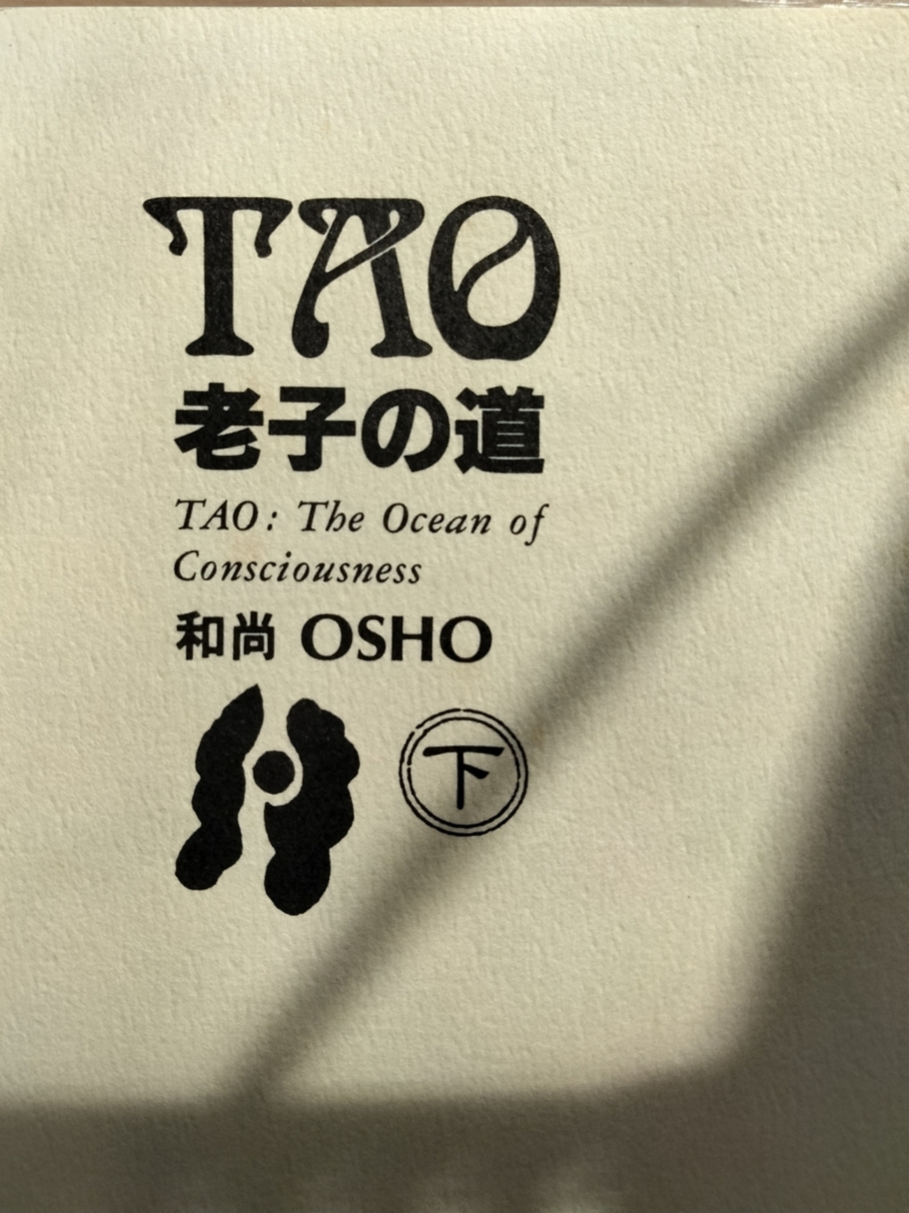 「TAO 老子の道 (下)」by OSHO (第一話 Pp24〜29) - saleemのブログ