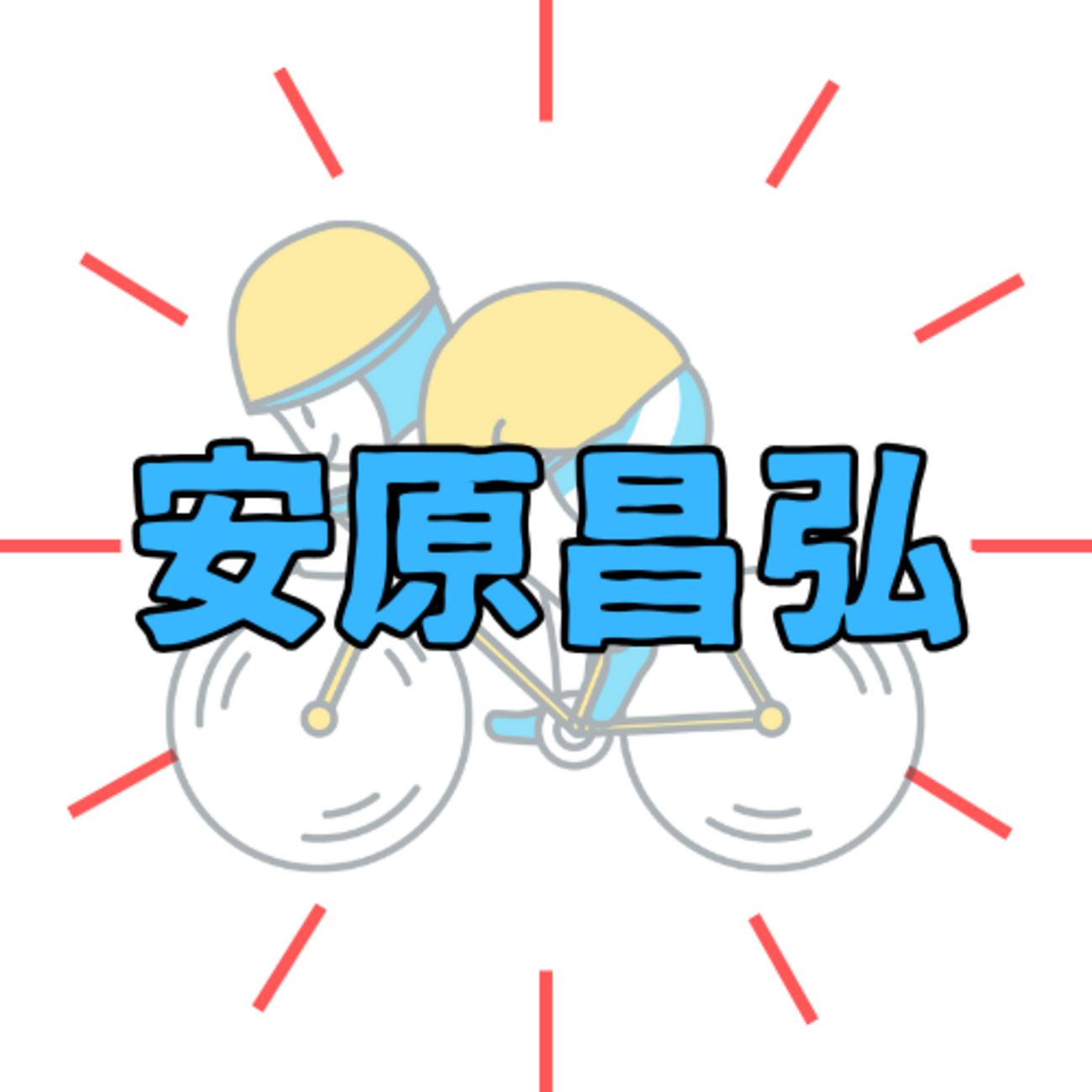 安原昌弘氏は何者？「雑魚ども、道あけろ！」の不適切発言！JBCF理事長 - 【シニアフルフィルメント】60代の新しい冒険の始まり