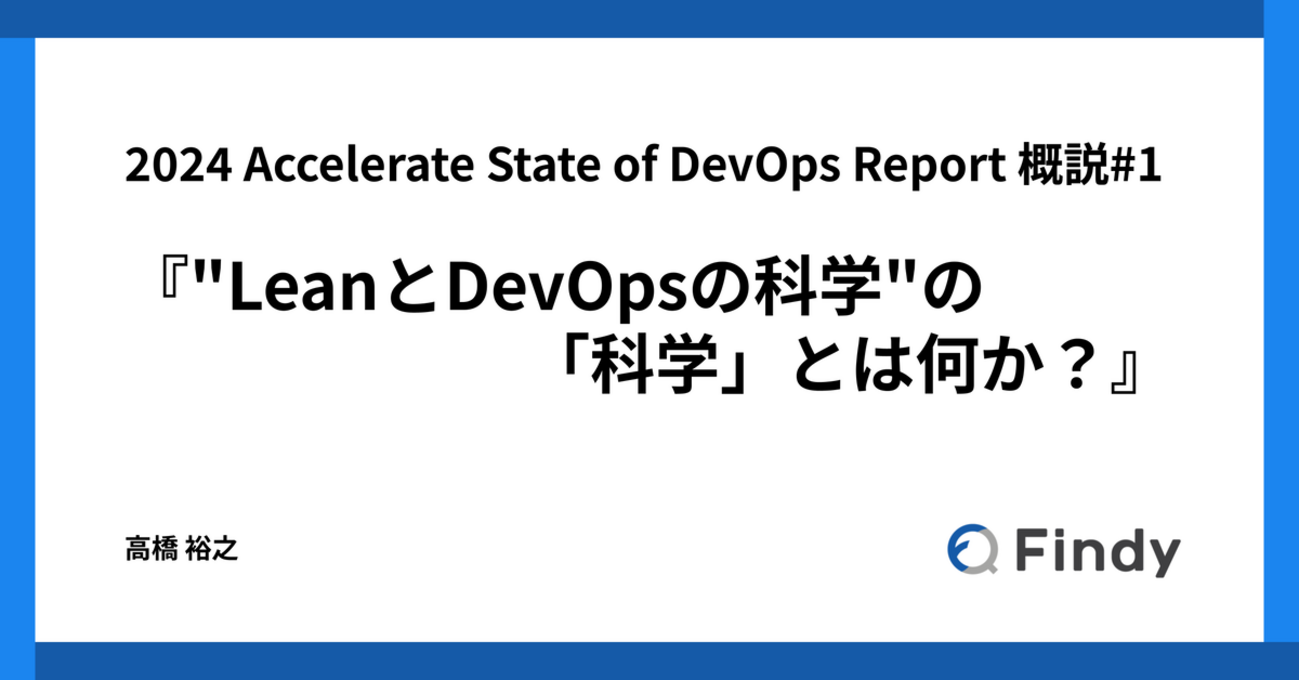 2024 Accelerate State of DevOps Report 概説#1 『"LeanとDevOpsの科学"の「科学」とは何か ...