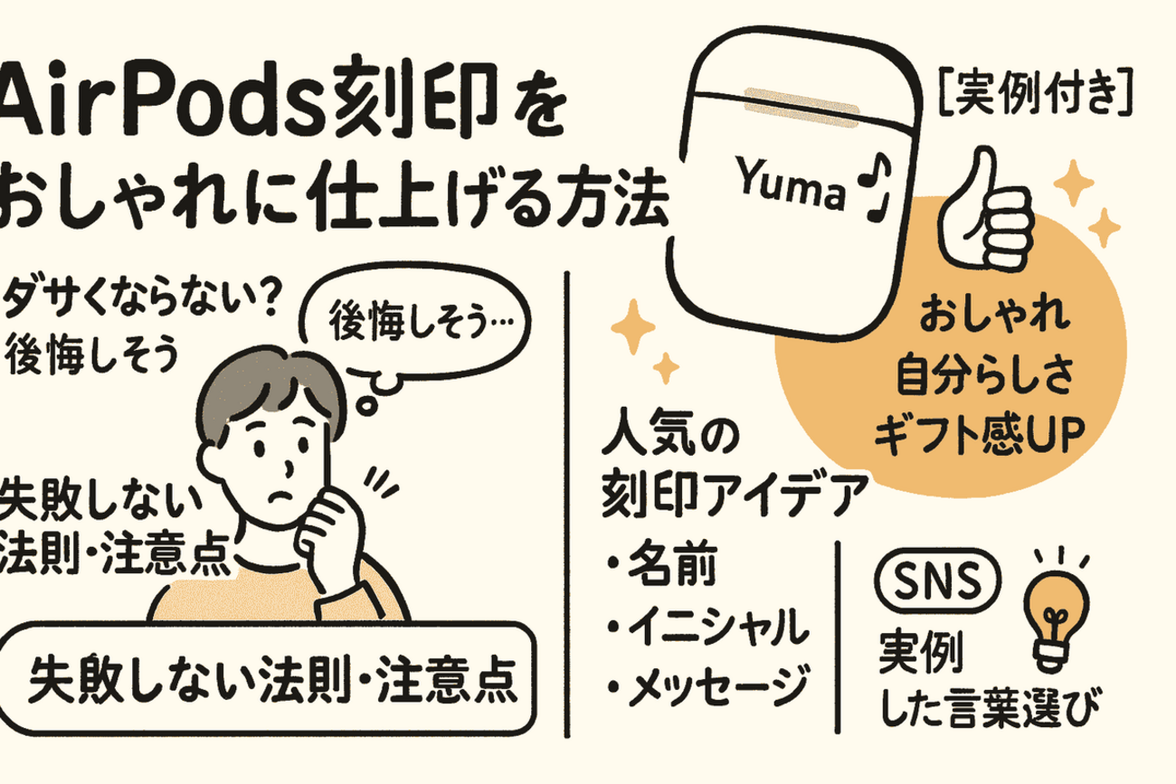 【実例付き】AirPods刻印をおしゃれに仕上げる方法｜人気デザインと注意点 - note’ no naka
