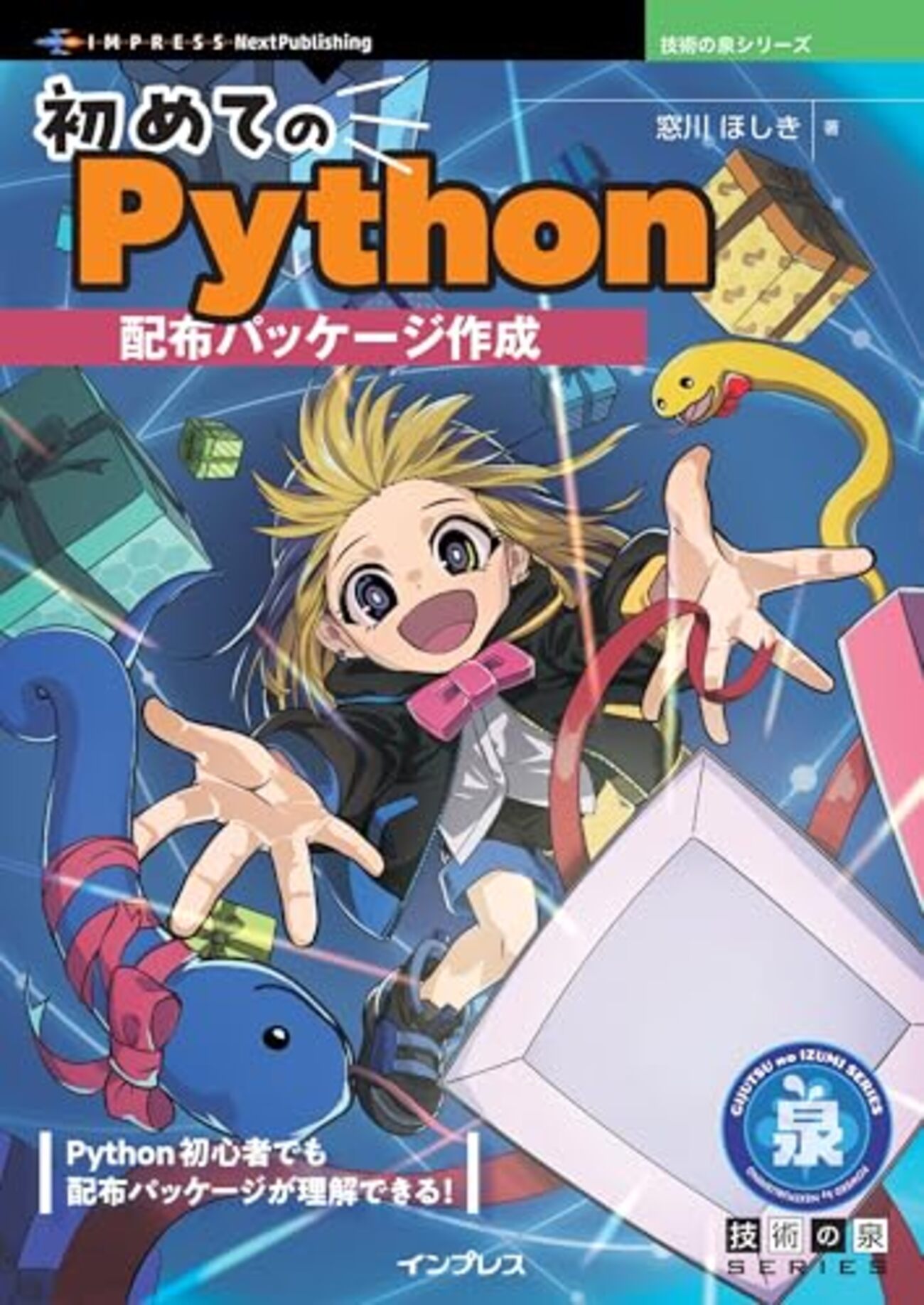 Wheelファイルの作成に焦点を当てた「初めてのPython配布パッケージ作成」 - mojiru【もじをもじる】