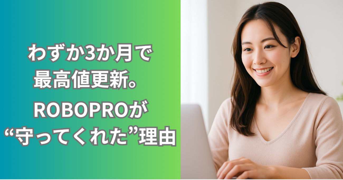 わずか3か月で最高値更新。ROBOPROが“守ってくれた”理由 - 100円で始める！毎日の投資習慣