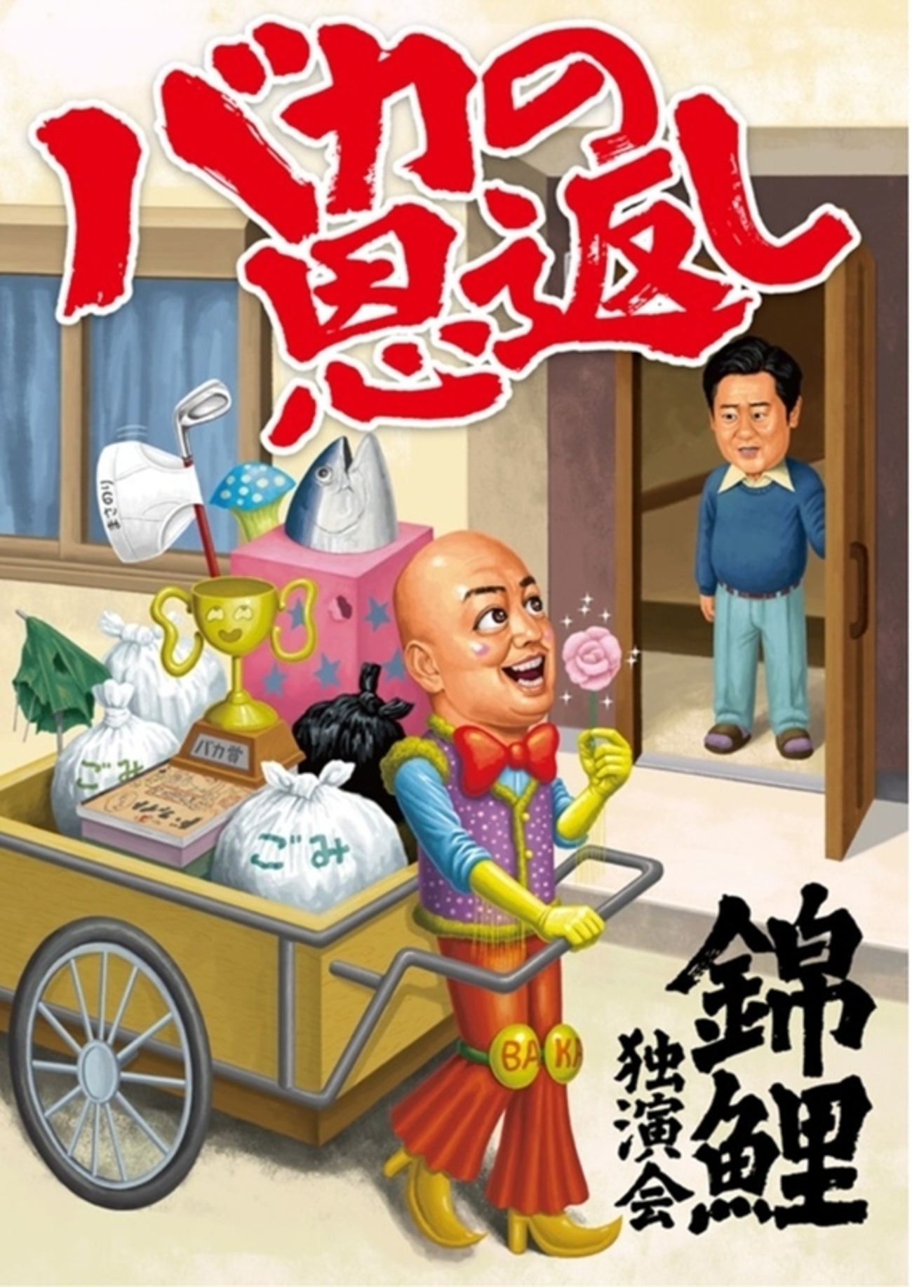 錦鯉独演会 「バカの恩返し」と、DAZN鳥栖vs札幌 - yorokinoko（よろきのこ）のブログ（日記）